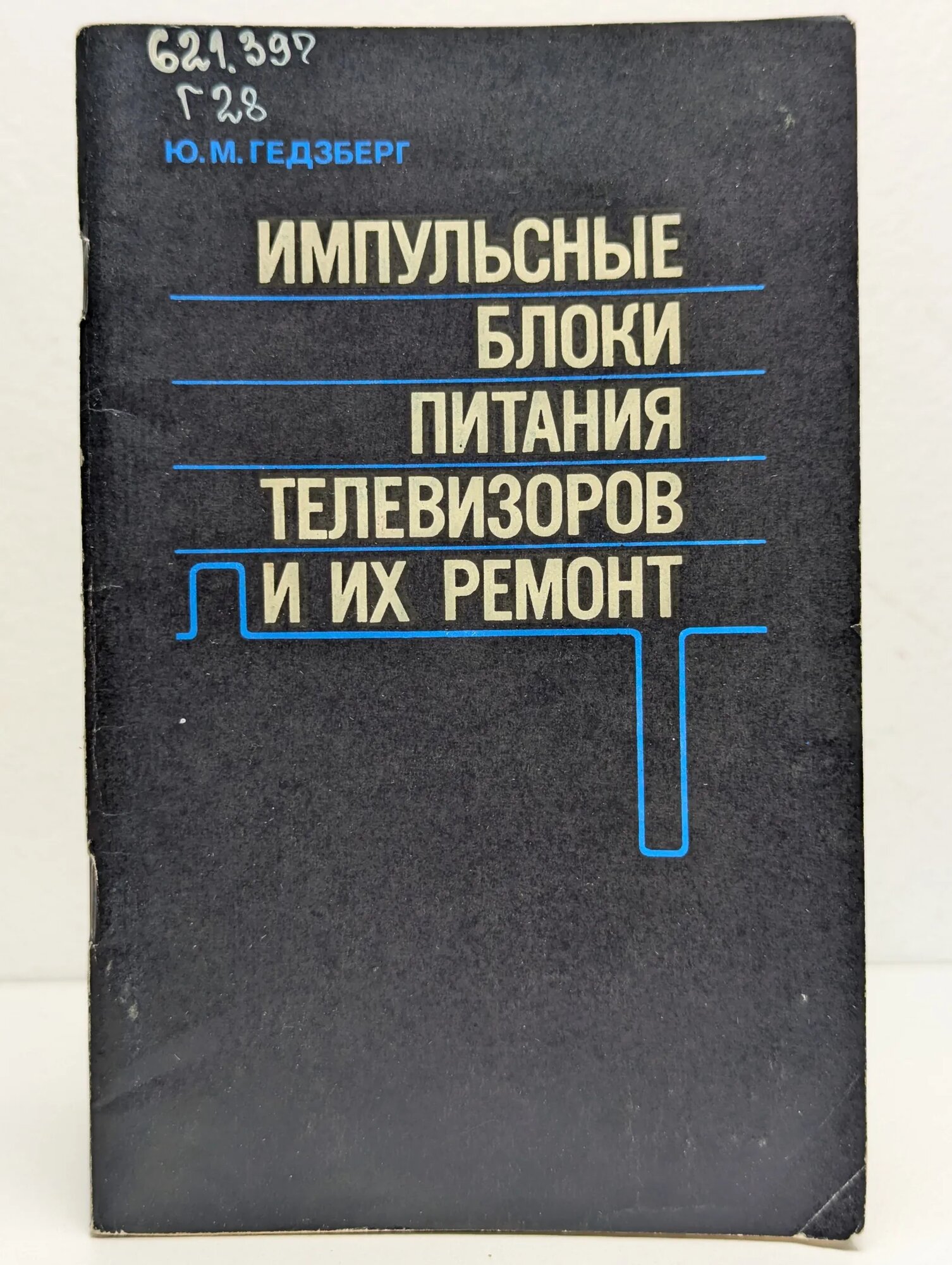 Импульсные блоки питания телевизоров и их ремонт Гедзберг Юрий Михелевич 1989