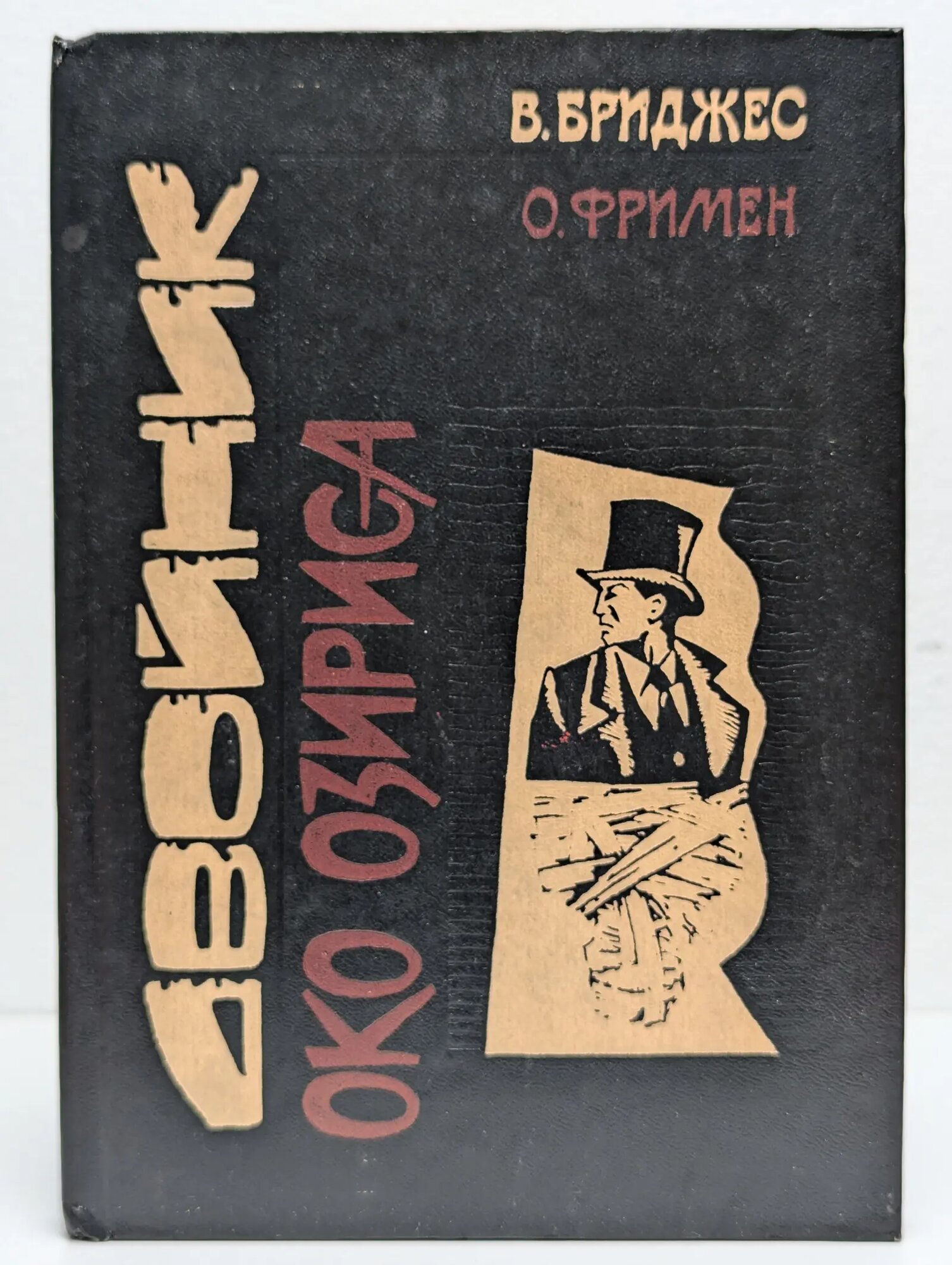 Двойник. Око Осириса Бриджес Виктор, Фримен Остин 1992