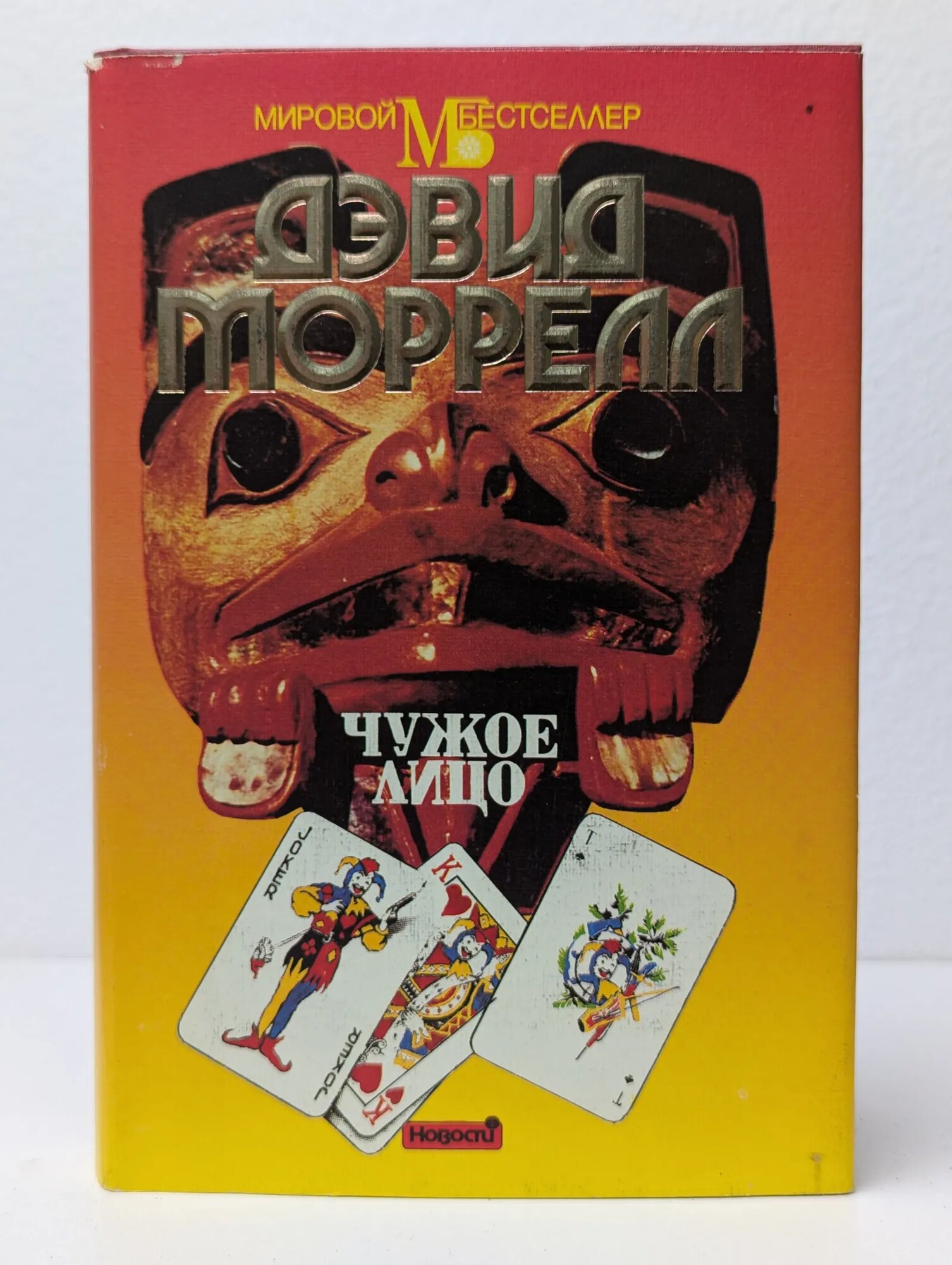 Чужое лицо Моррелл Дэвид 1994