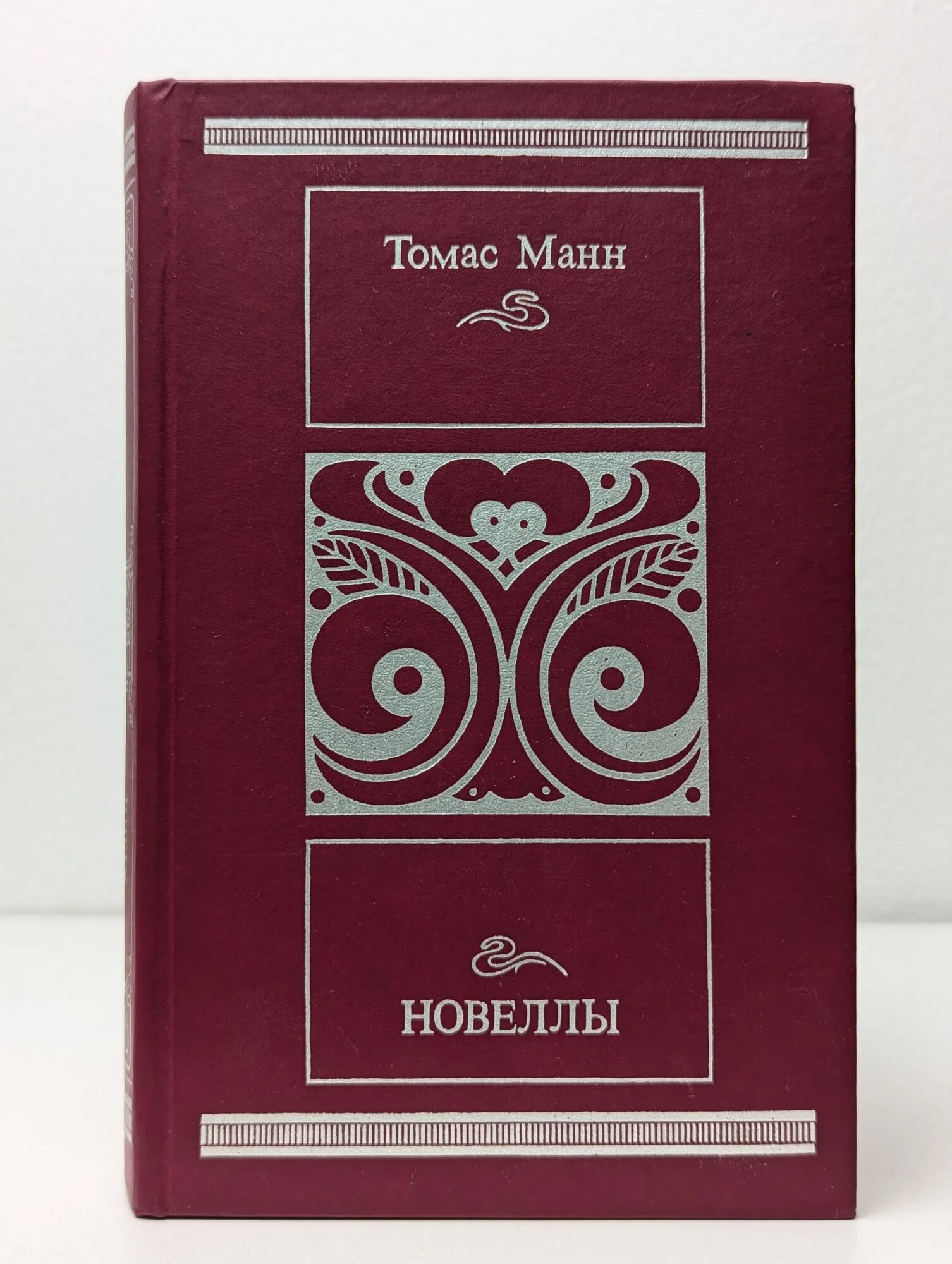 Новеллы Манн Томас 1989
