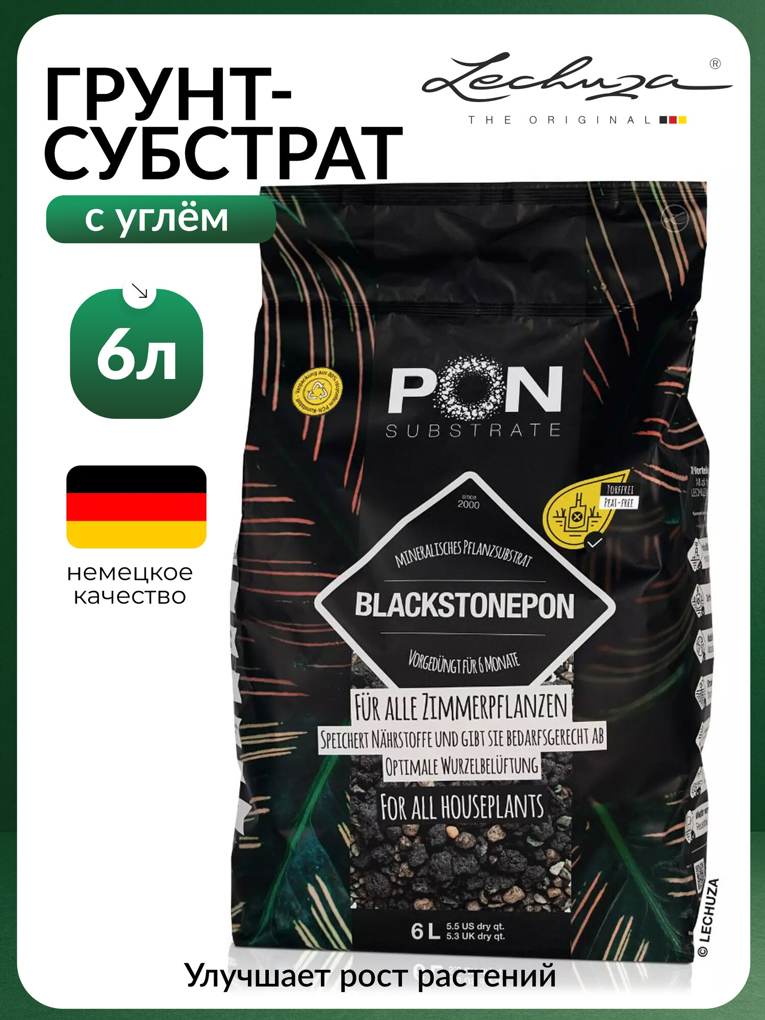 Грунт для растений цветов универсальный субстрат Lechuza "BlackStonePon", 6 л