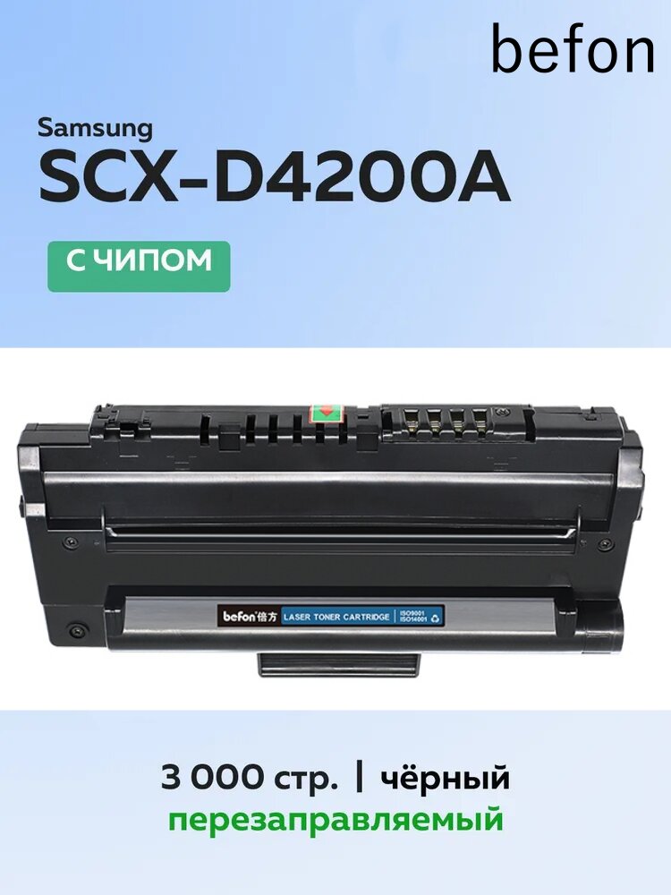 Картридж befon SCX-D4200A с чипом для Samsung SCX-D4200/4220