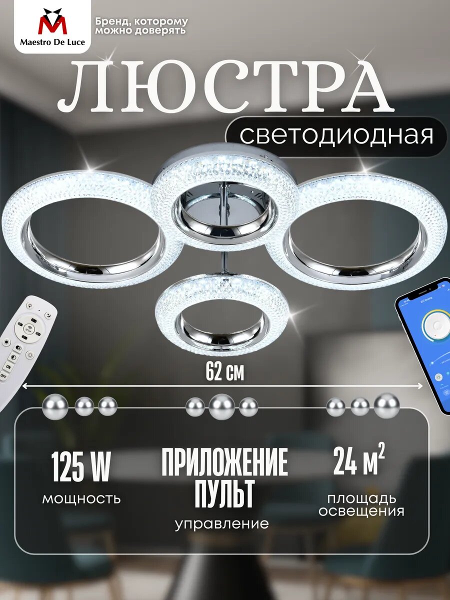 Люстра потолочная Maestro De Luce светодиодная в универсальная c пультом ДУ