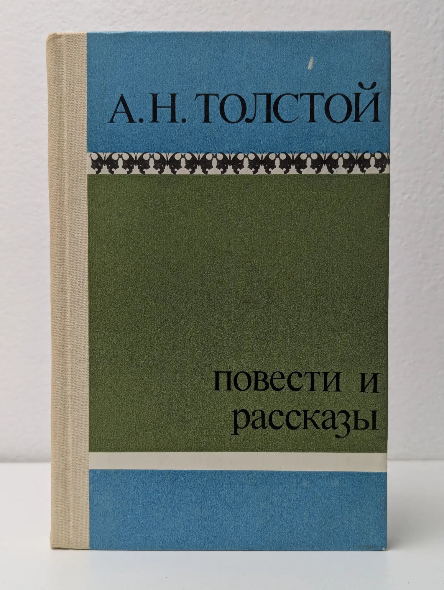 А. Н. Толстой. Повести и рассказы Толстой Алексей Николаевич 1982