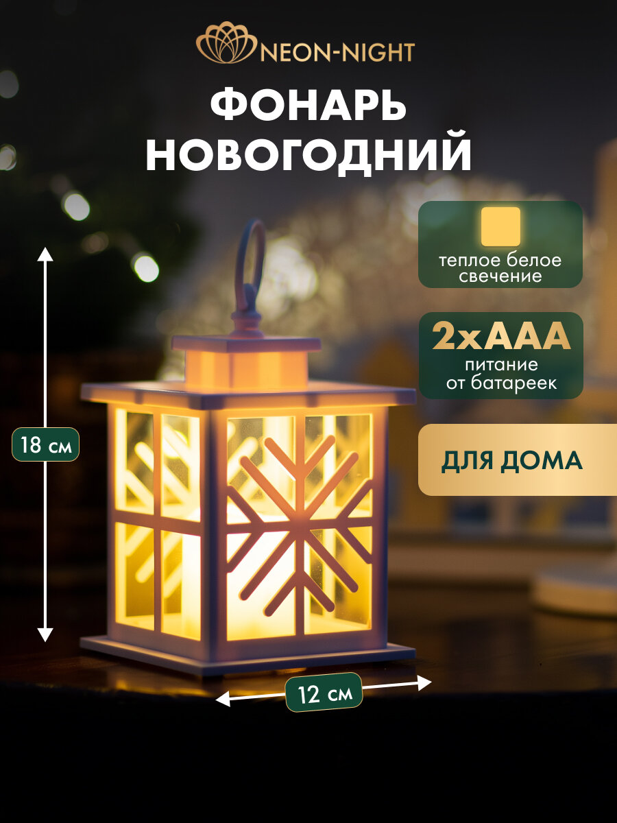 Новогодний фонарь светильник со свечкой NEON-NIGHT, белый корпус со снежинкой, на батарейках