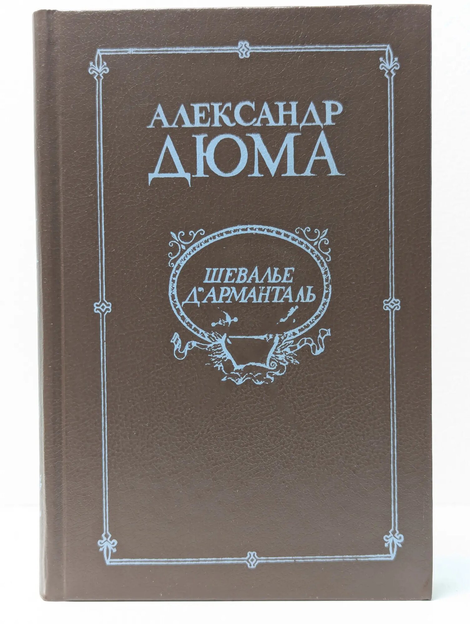 Шевалье д'Арманталь Дюма Александр 1991