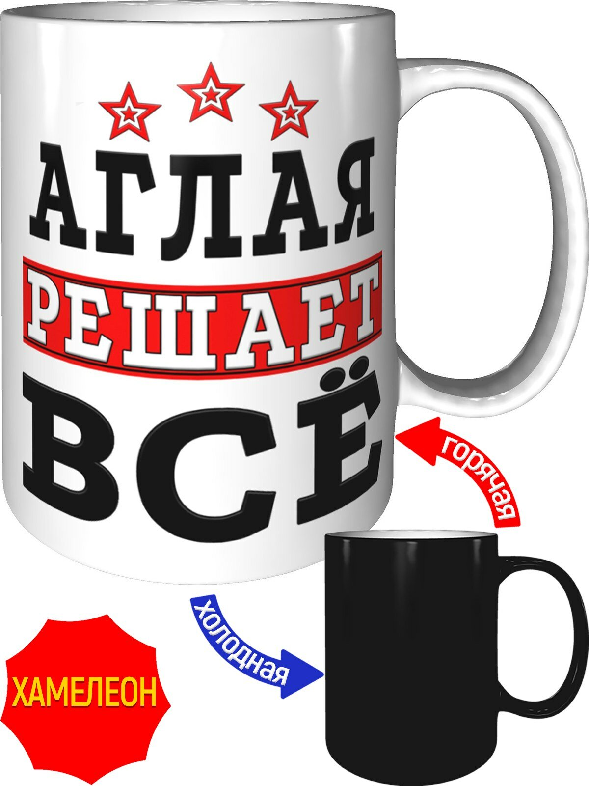 Кружка Аглая решает всё - хамелеон, керамическая, объем 330 мл.