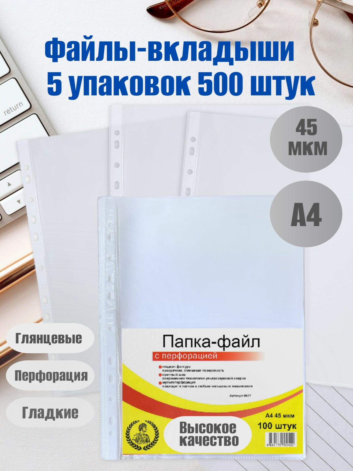 Файлы A4, 45 мкм, 5 упаковок 500 штук, гладкие, прозрачные, универсальная перфорация, вкладыши, мультифлоры