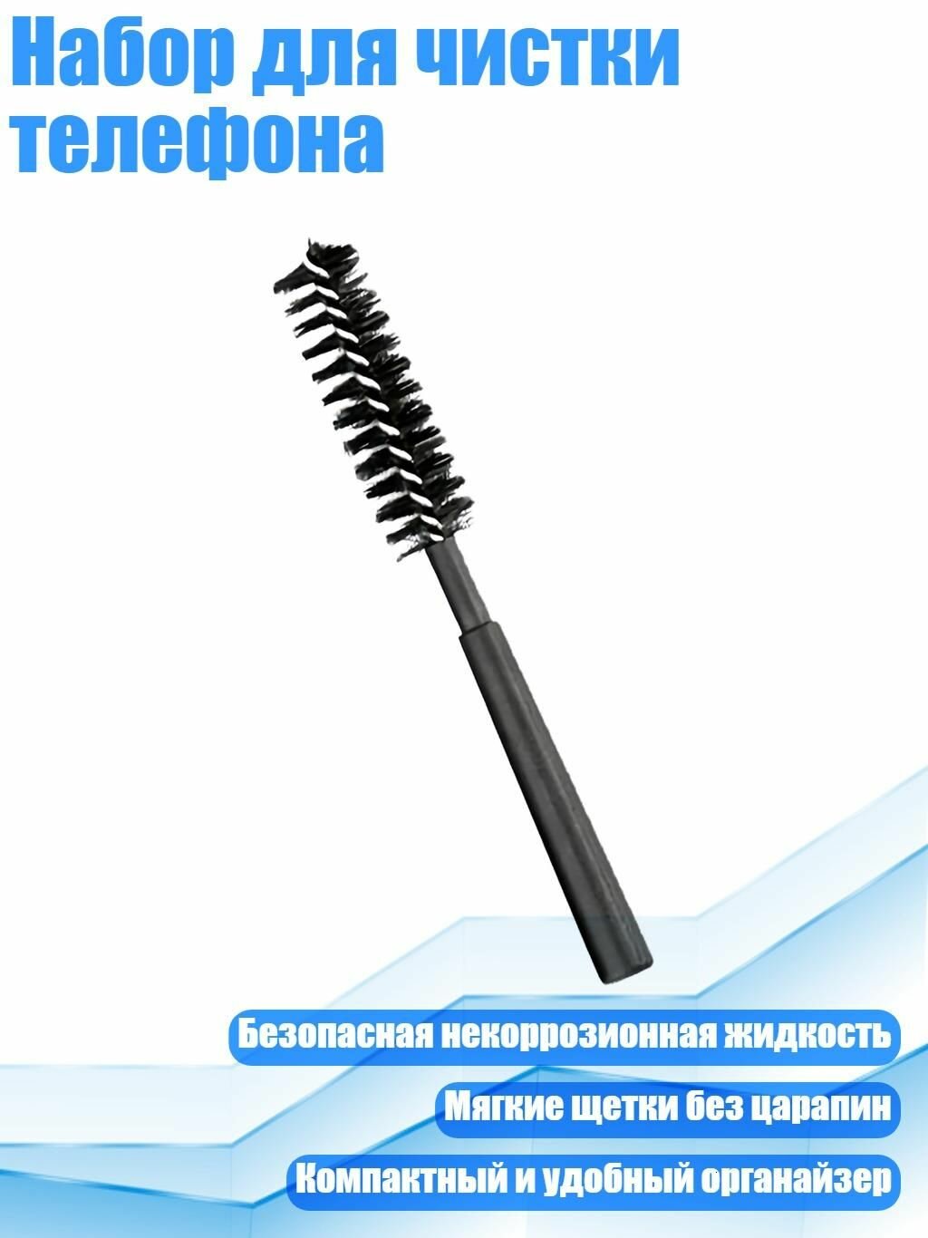 Набор для чистки телефона, Индивидуальный черный брю