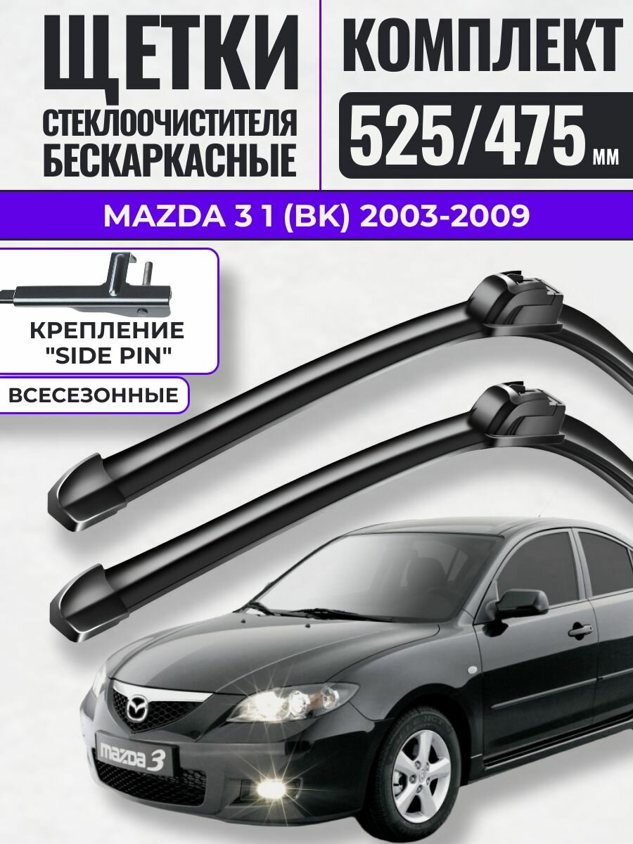 525 475 (21 19) Щетки стеклоочистителя Mazda 3 1 (BK) 2003-2009 / Дворники бескаркасные Мазда 3