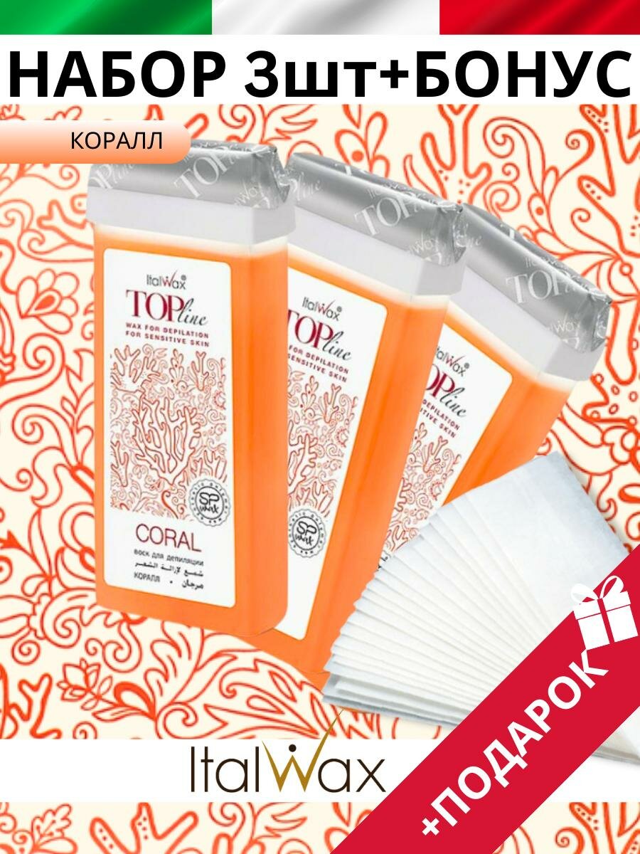 Воск для депиляции в картридже ITALWAX Top Line Коралл в картридже (3 шт) / кремовый воск для волос от 1 мм /удаление волос для всех типов кожи