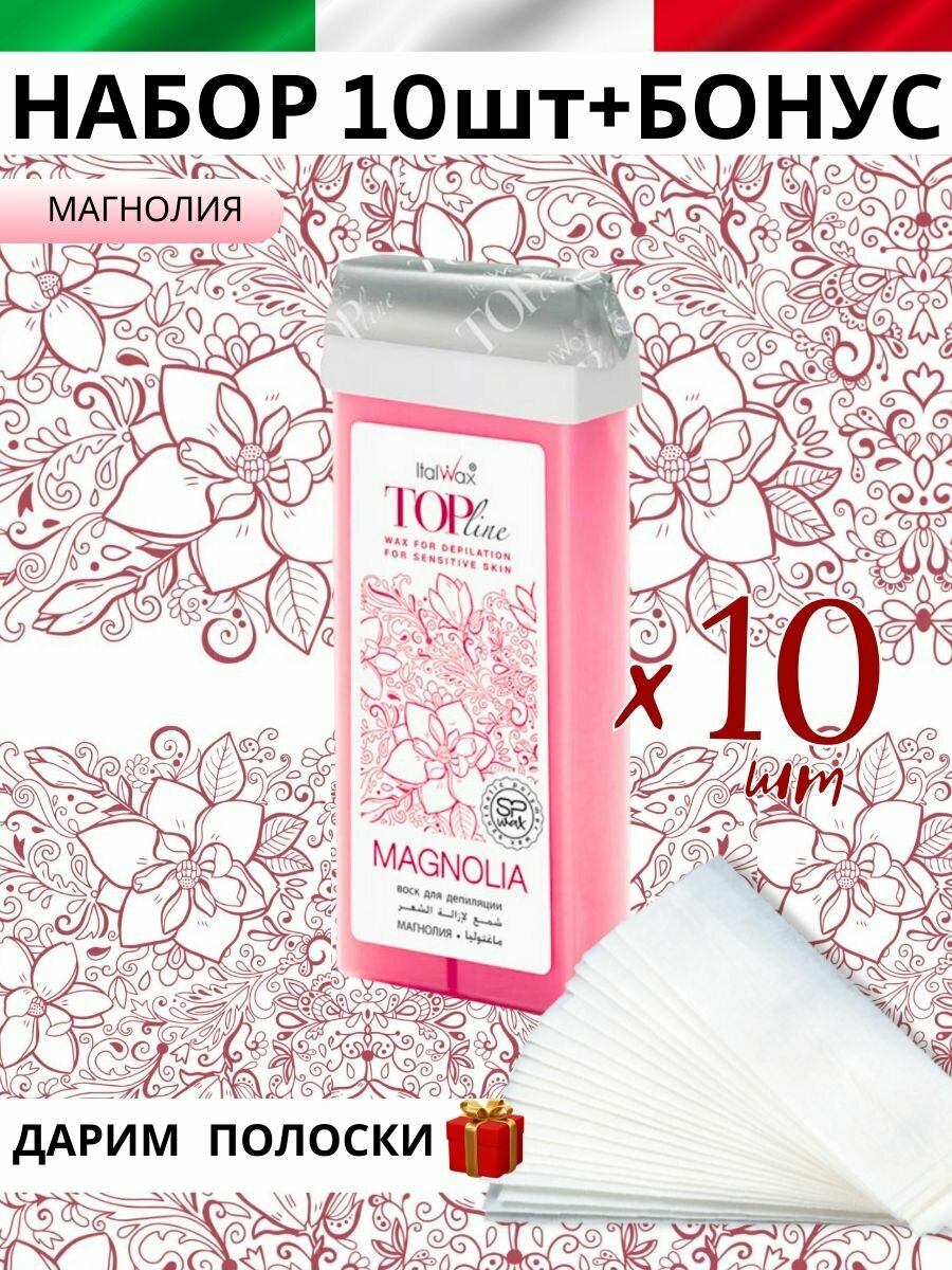 ITALWAX Воск в картридже теплый для депиляции Магнолия Top Line 100 мл. 10 штук, Италия