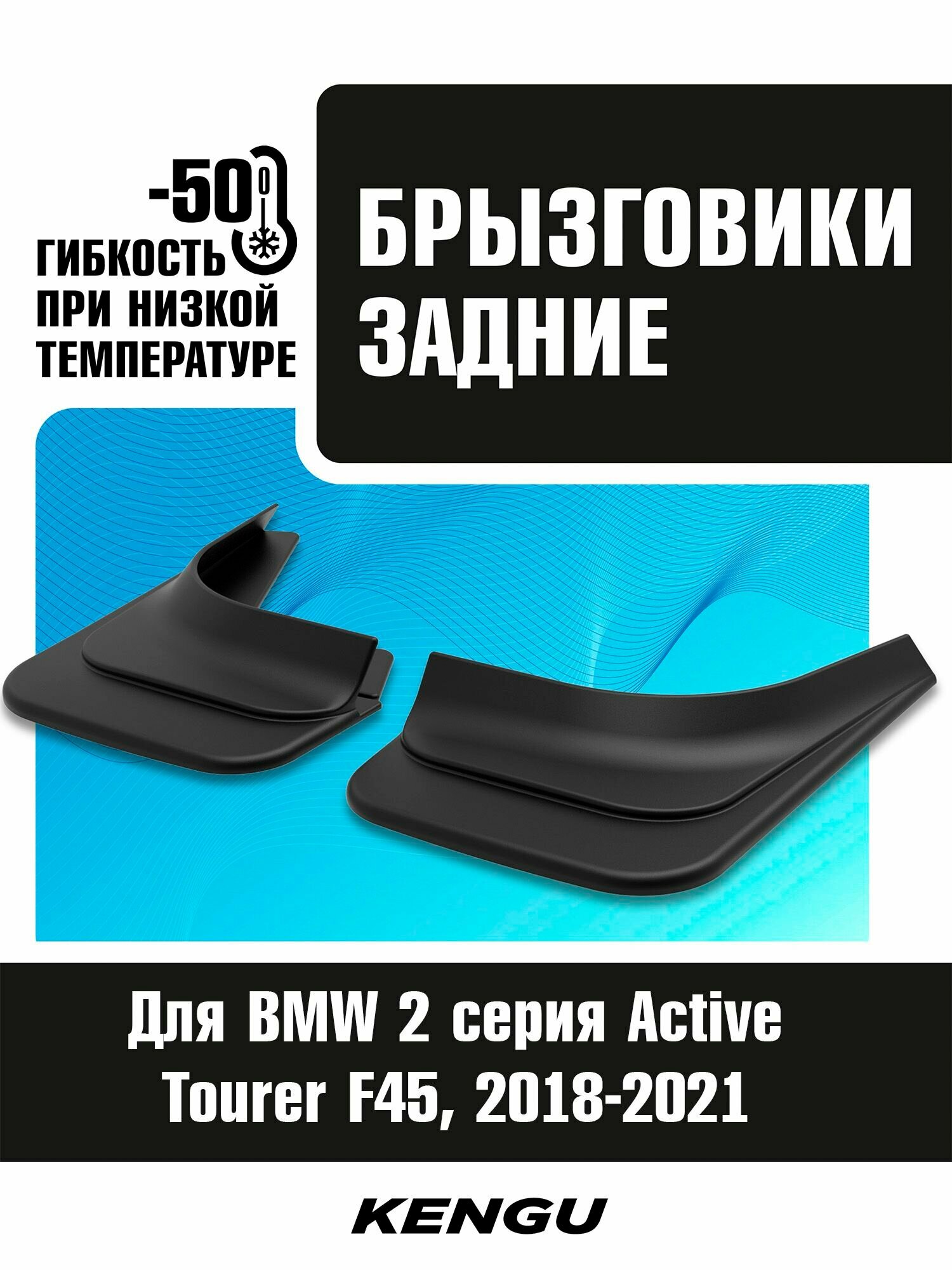 Брызговики задние универсальные для BMW 2 серия Active Tourer F45 рестайлинг (2018-2021)
