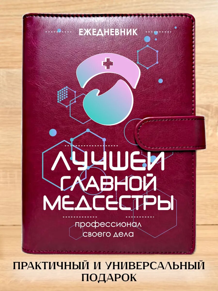 Ежедневник Лучшей главной медсестры, на кольцах, А5