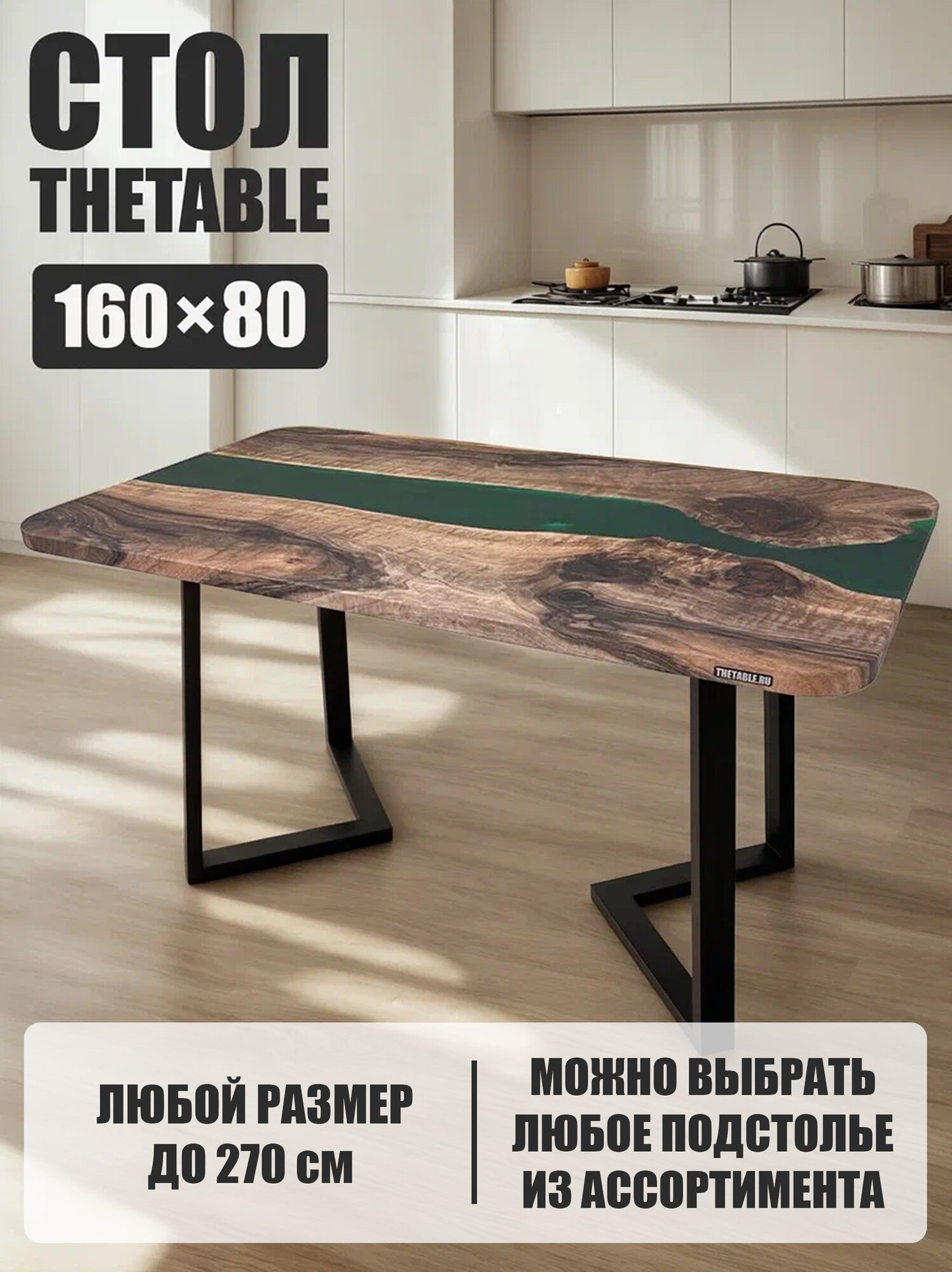 Стол кухонный обеденный THETABLE•RU 160х80 см 3.38/1.1