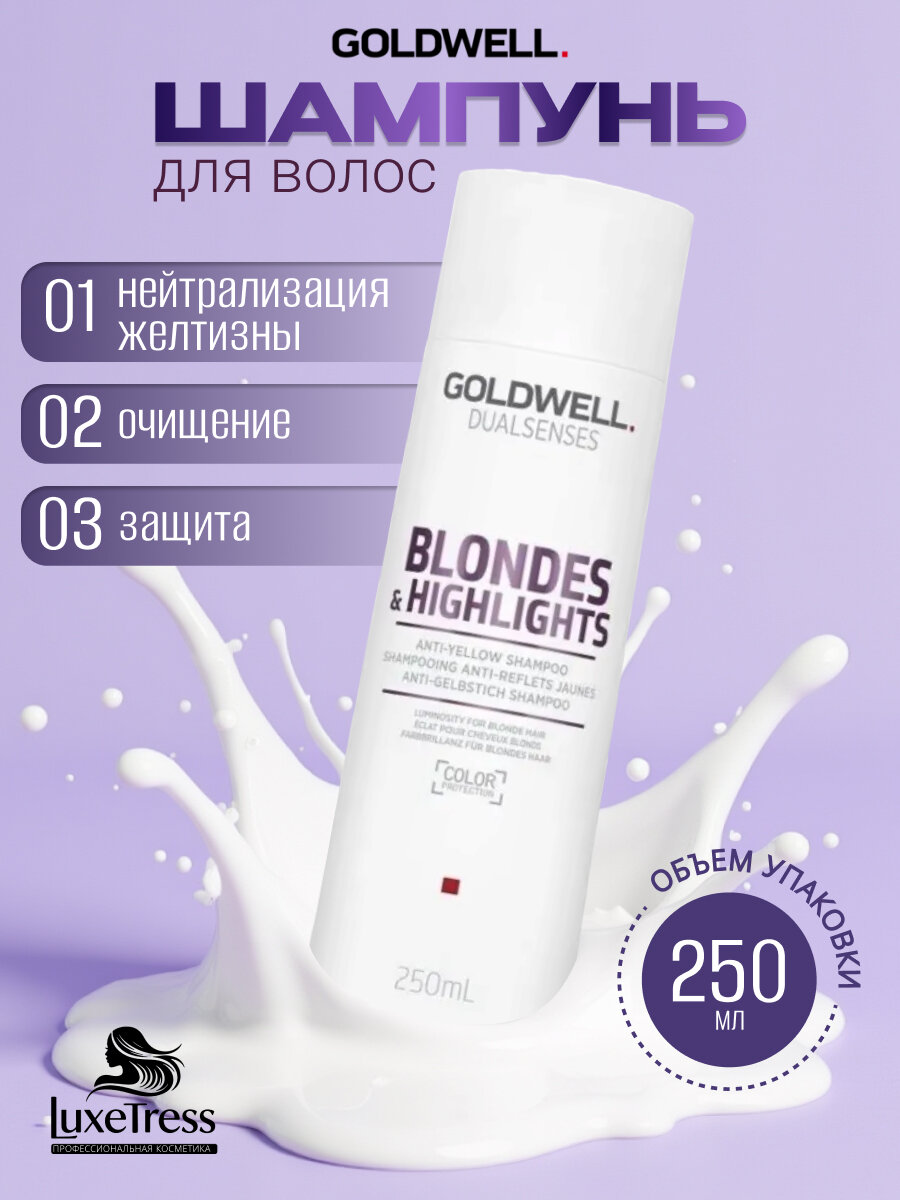 Goldwell Dualsenses Blondes & Highlights Anti-Yellow Shampoo - Шампунь против желтизны для осветленных волос 250 мл