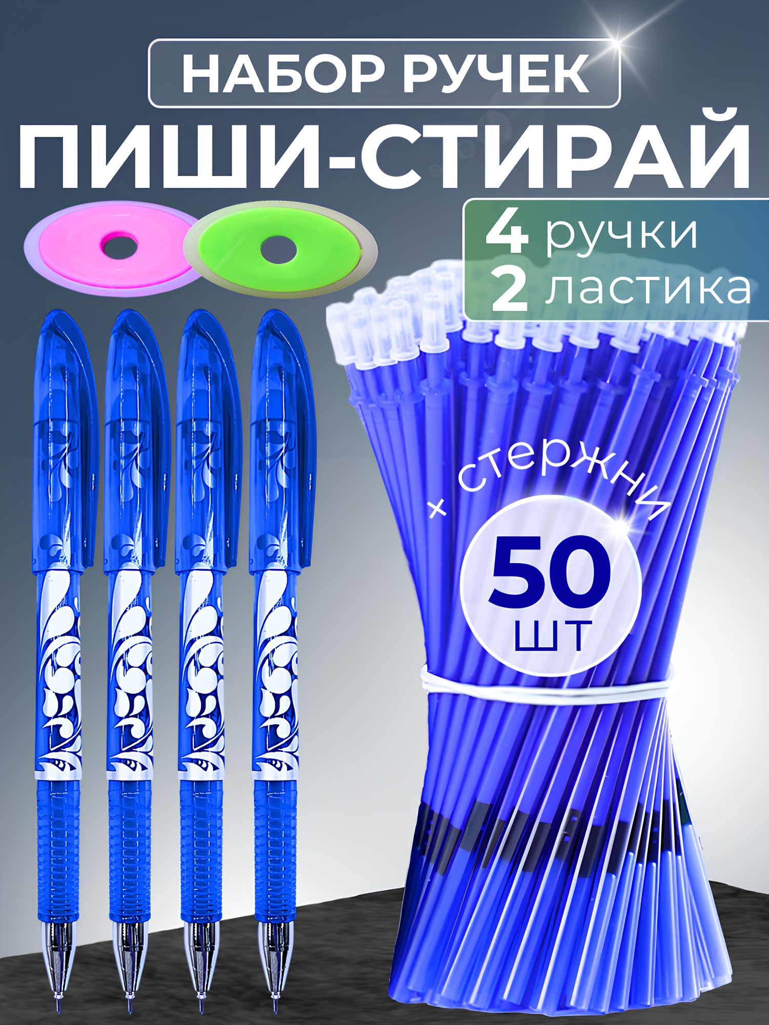 Набор гелевых ручек пиши стирай Синие, 4 ручки + 50 стержней + 2 ластика