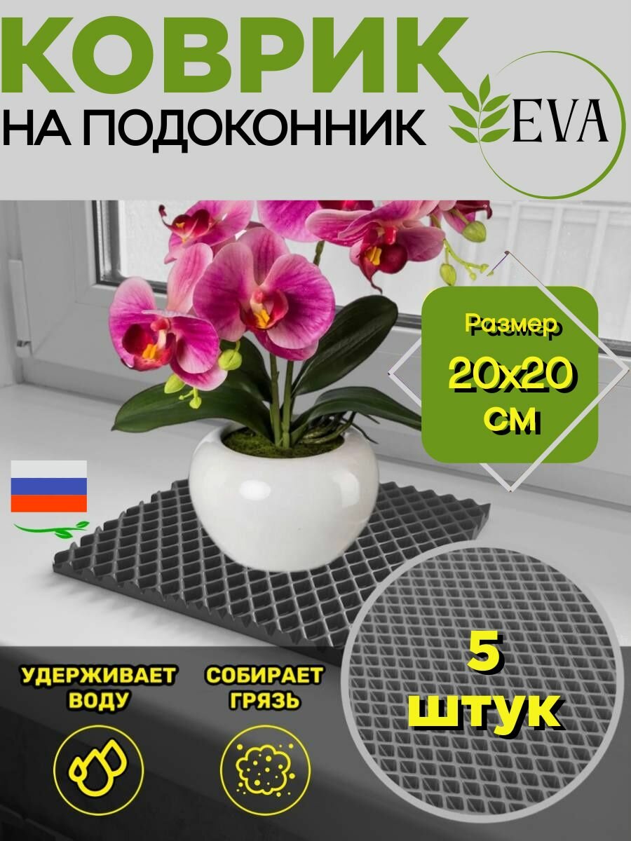 Коврик для рассады, на подоконник, под цветочный горшок ЭВА 20х20_5шт