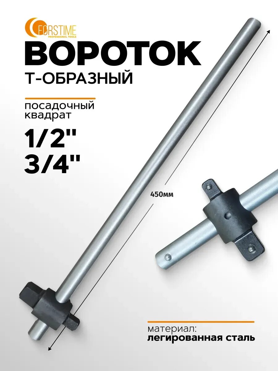 Вороток Т-образный 1/2", 3/4", 450 мм