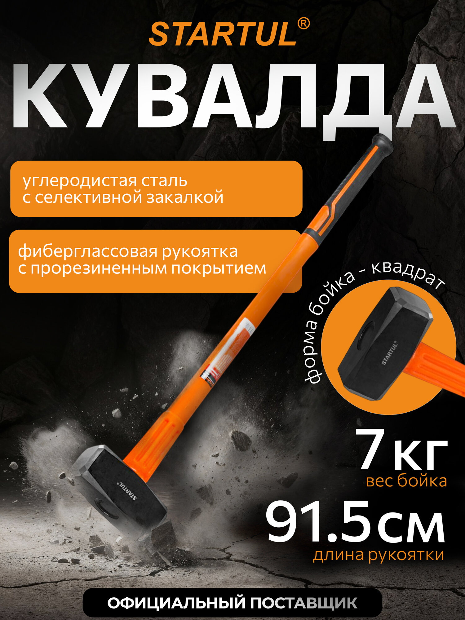 Кувалда 7 кг с фиберглассовой ручкой STARTUL Profi (ST2202-70)