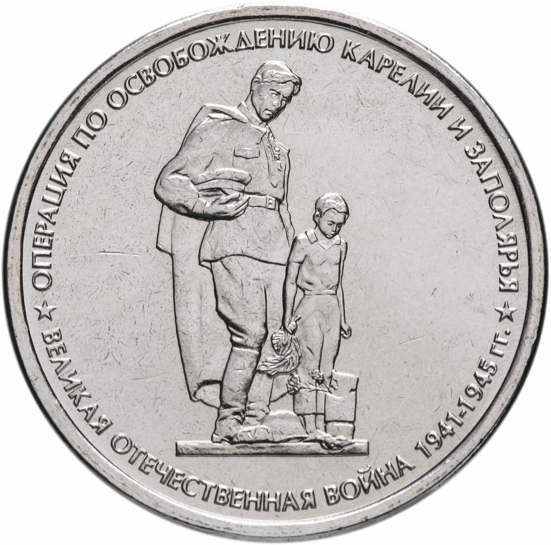 5 рублей 2014 ММД "70 лет Победы в Великой Отечественной войне - Освобождение Карелии и Заполярья", Сталь, в сохранности UNC