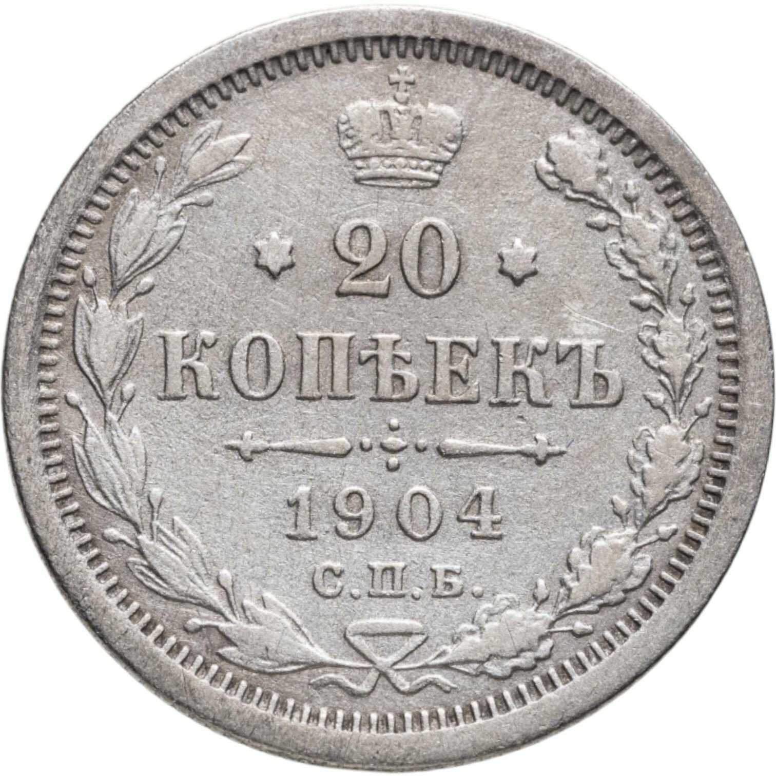 20 копеек 1904 СПБ-АР, Серебро 500, в сохранности VF