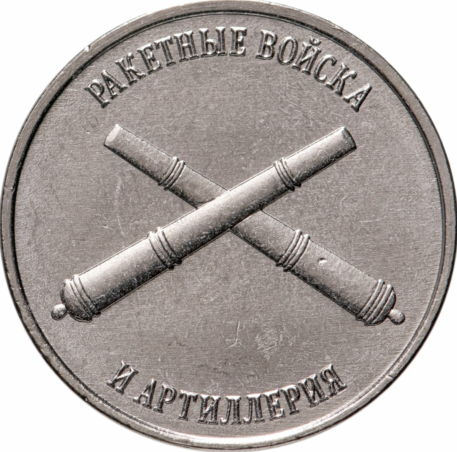 Приднестровье 1 рубль 2023 Рода войск Вооружённых сил - Ракетные войска и артиллерия, Сталь с никелевым покрытием, в сохранности UNC