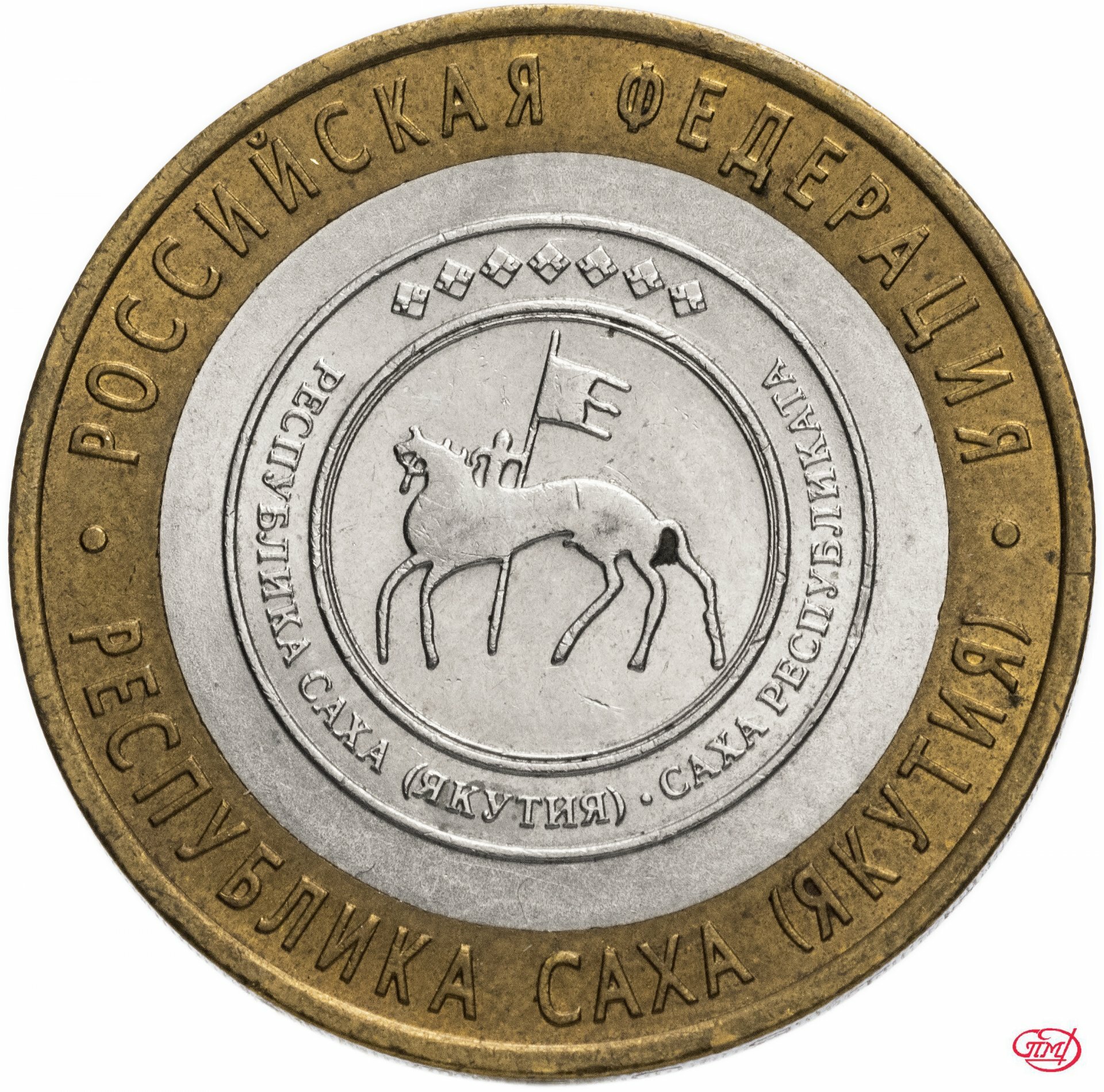 10 рублей 2006 СПМД "Республика Саха, Якутия Российская Федерация", из оборота, Биметалл, в сохранности XF-AU