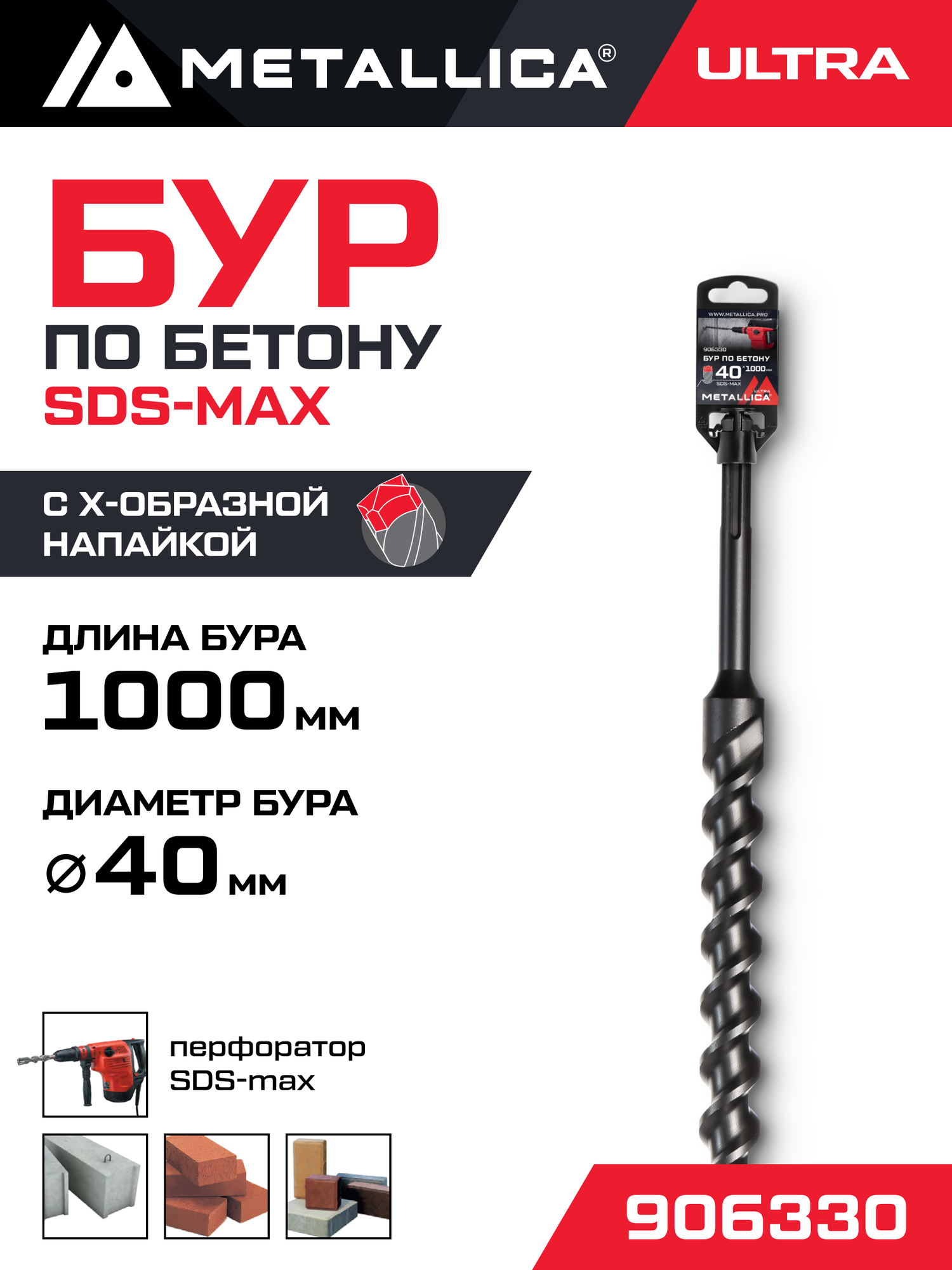 Бур по бетону SDS-max METALLICA Ultra 40х1000/860 мм, Х-напайка, 2 спирали