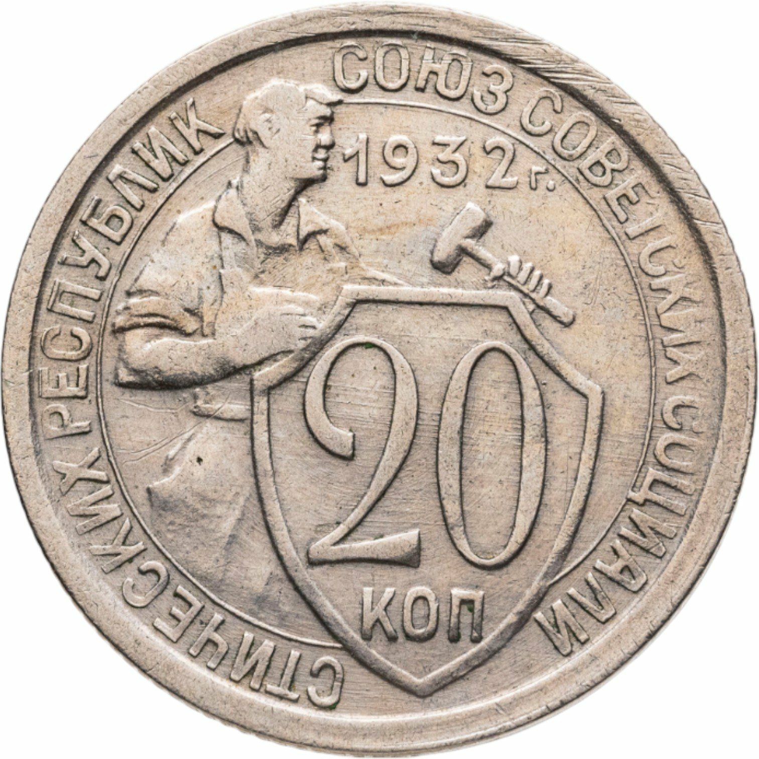 20 копеек 1932, Мельхиор медь-никель, в сохранности VF-XF