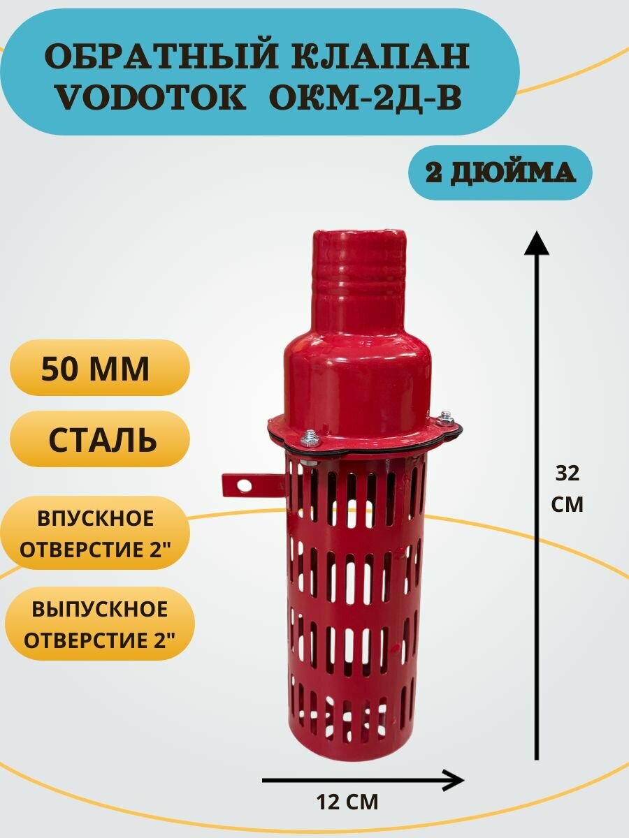 Обратный клапан со сбросом сталь "Vodotok" ОКМ-2д-В/ 2 дюйма, D50 мм
