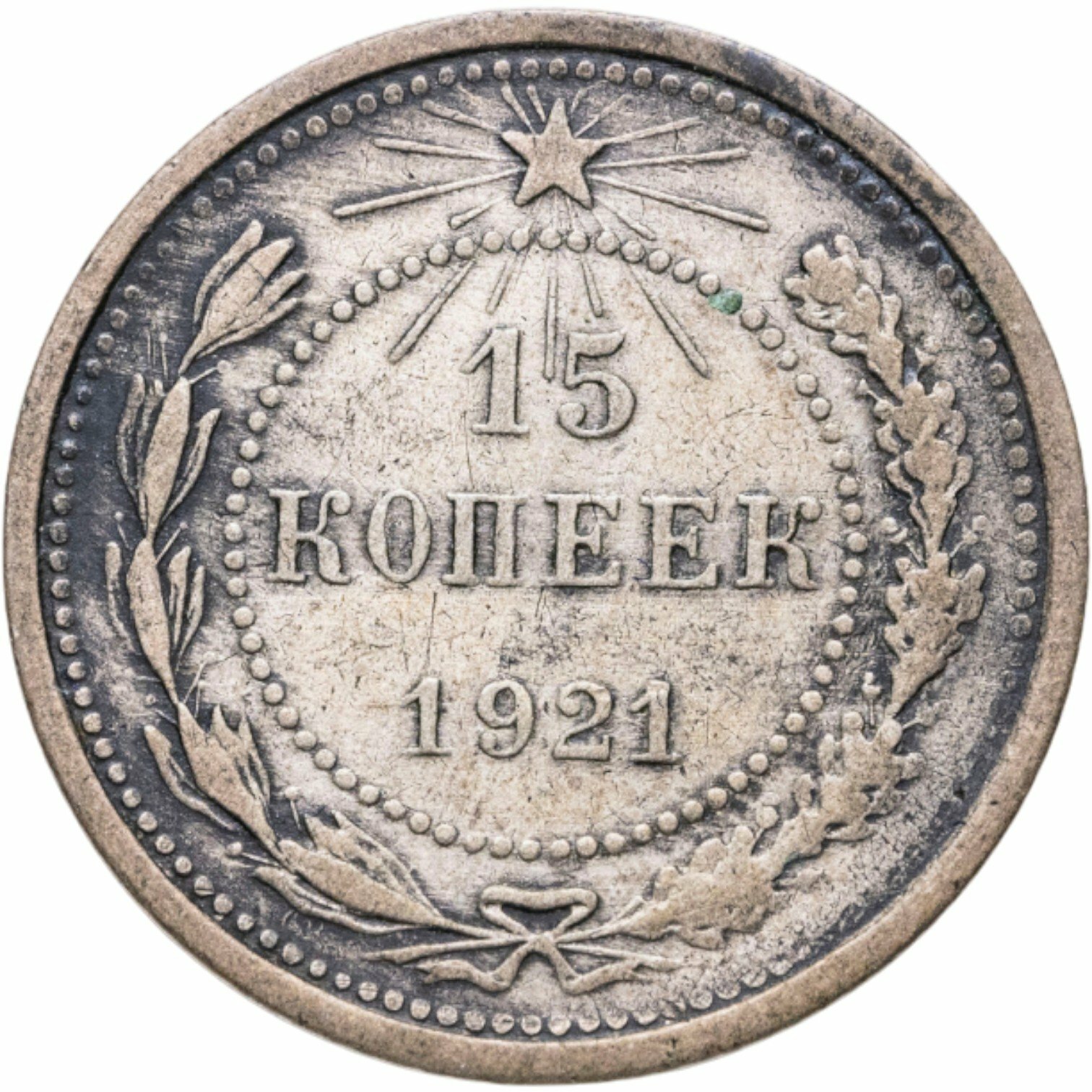 15 копеек 1921, Серебро 500, в сохранности F-VF