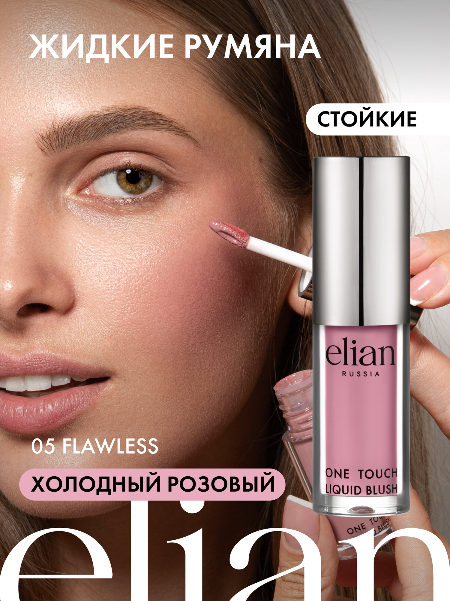 ELIAN RUSSIA Румяна жидкие кремовые стойкие One Touch Liquid Blush холодные розовые