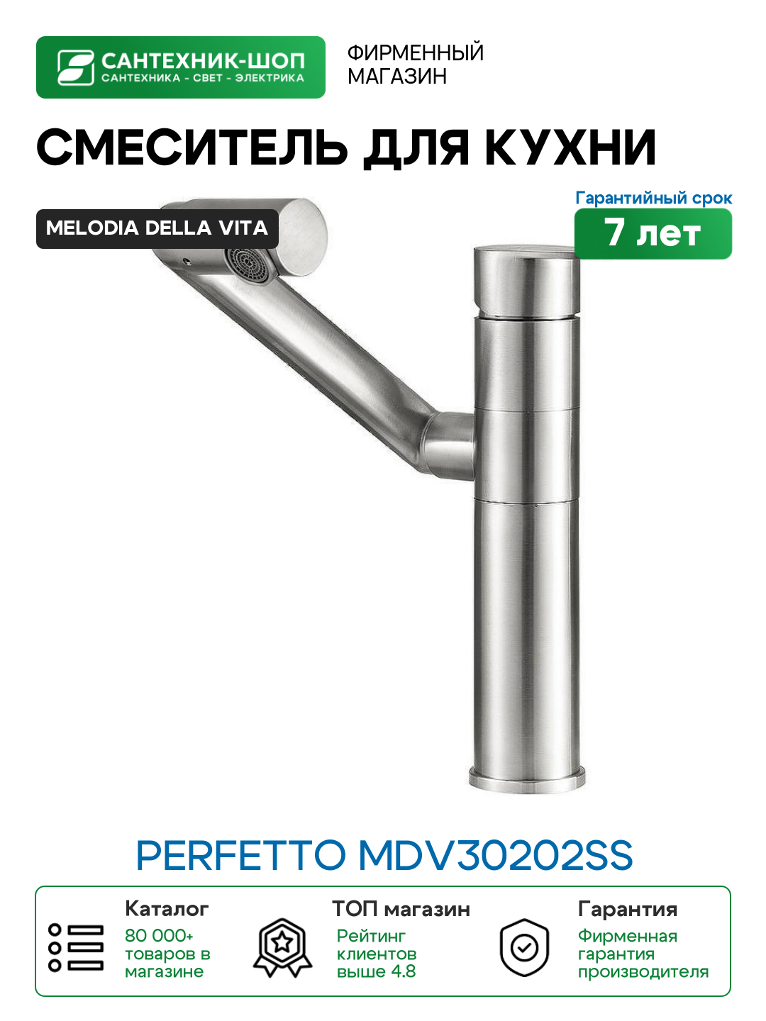 Смеситель для кухни Melodia della vita Perfetto MDV30202ss Нержавеющая сталь нержавеющая сталь