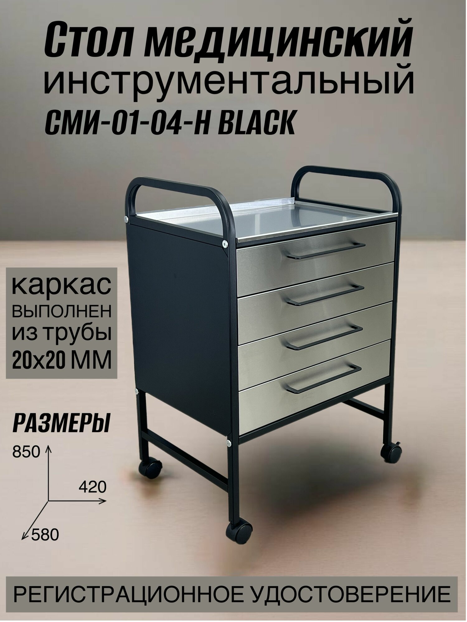 Столик медицинский инструментальный СМИ-01-04-Н с полкой из нержавеющей стали и четырьмя ящиками