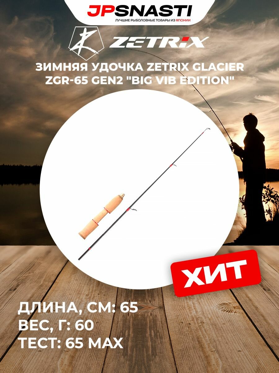 Зимняя удочка для рыбалки Zetrix Glacier ZGR-65 Gen2 "Big Vib Edition", 65 см