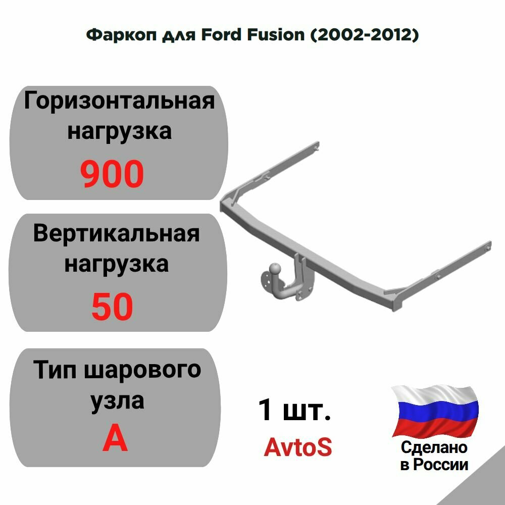 Фаркоп для Ford Fusion (2002-2012) "AvtoS" FD21