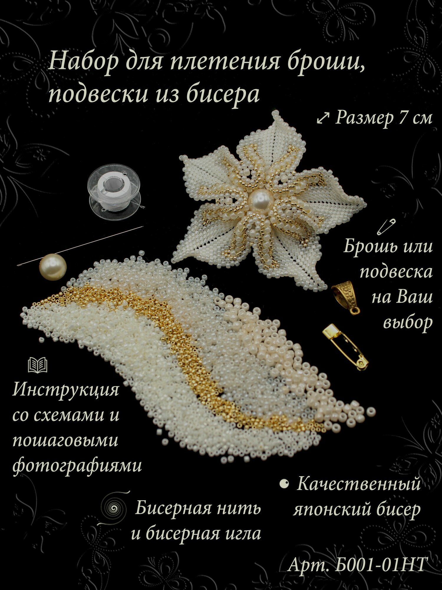 Набор для плетения "Жемчужный цветок" броши, подвески из бисера с инструкцией
