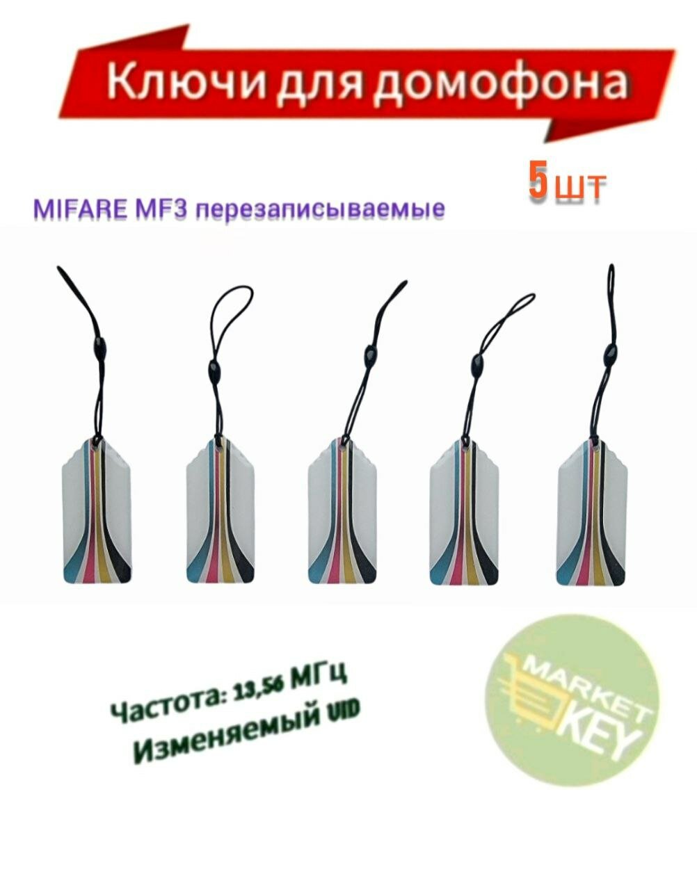 Ключ Mifare чип MF3(5шт)