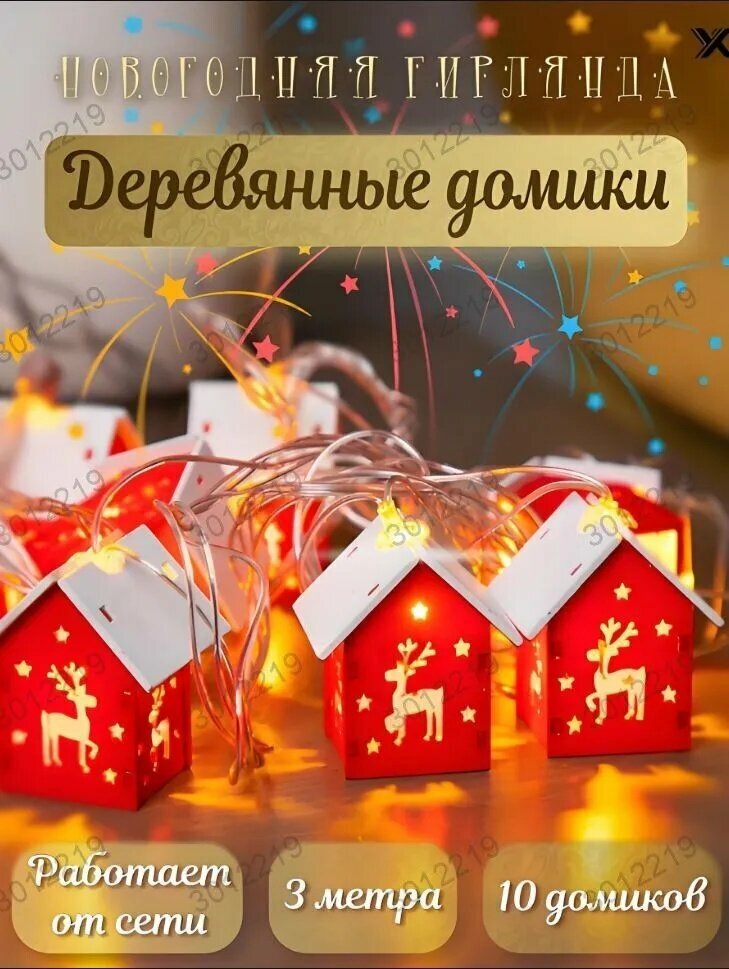 Электрогирлянда интерьерная Домики Люминесцентная (энергосберегающая) 10 ламп, 2 м, питание От порта USB, 1 шт