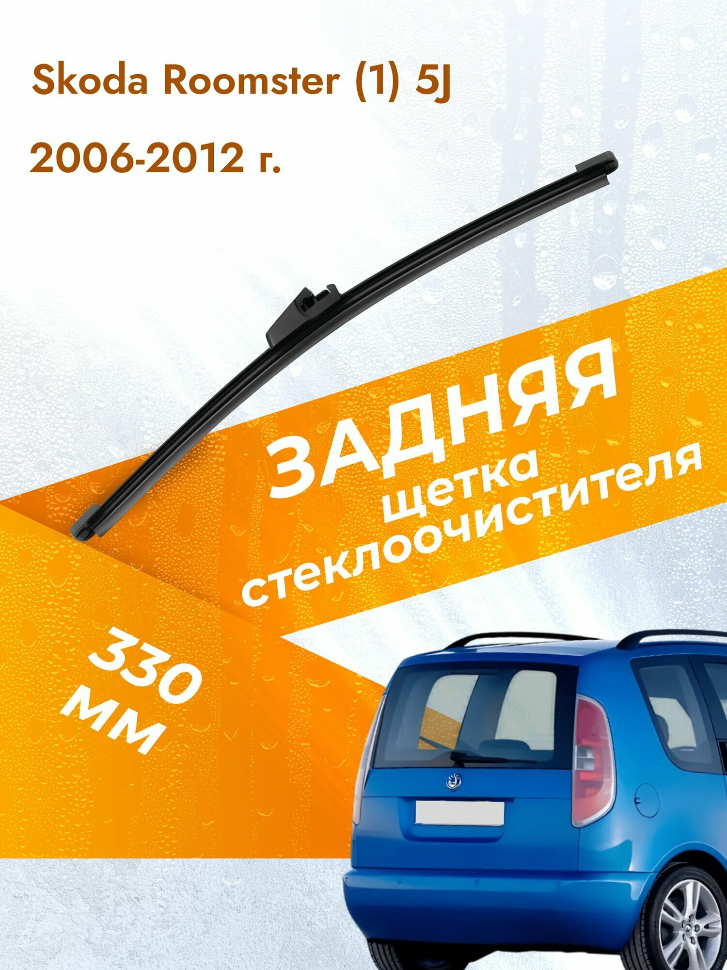Задний дворник для Skoda Roomster (1) 5J / 2006-2015 / Задняя щетка стеклоочистителя 330 мм Шкода Румстер