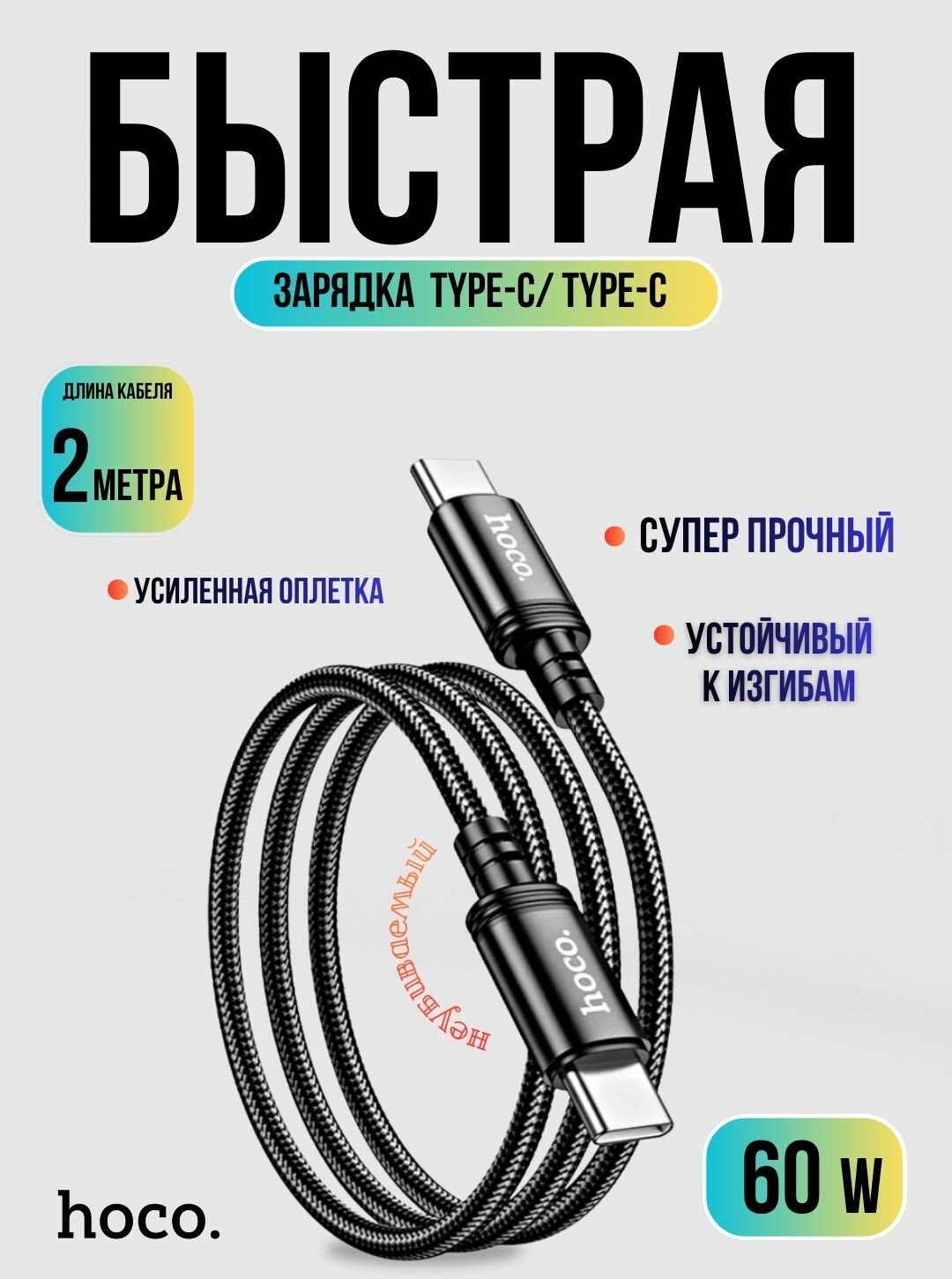 Провод для айфона type c type c Hoco X89 / Зарядка для iphone / Шнур для зарядки телефона type c / Кабель для быстрой зарядки Type-C 2 метра 60W