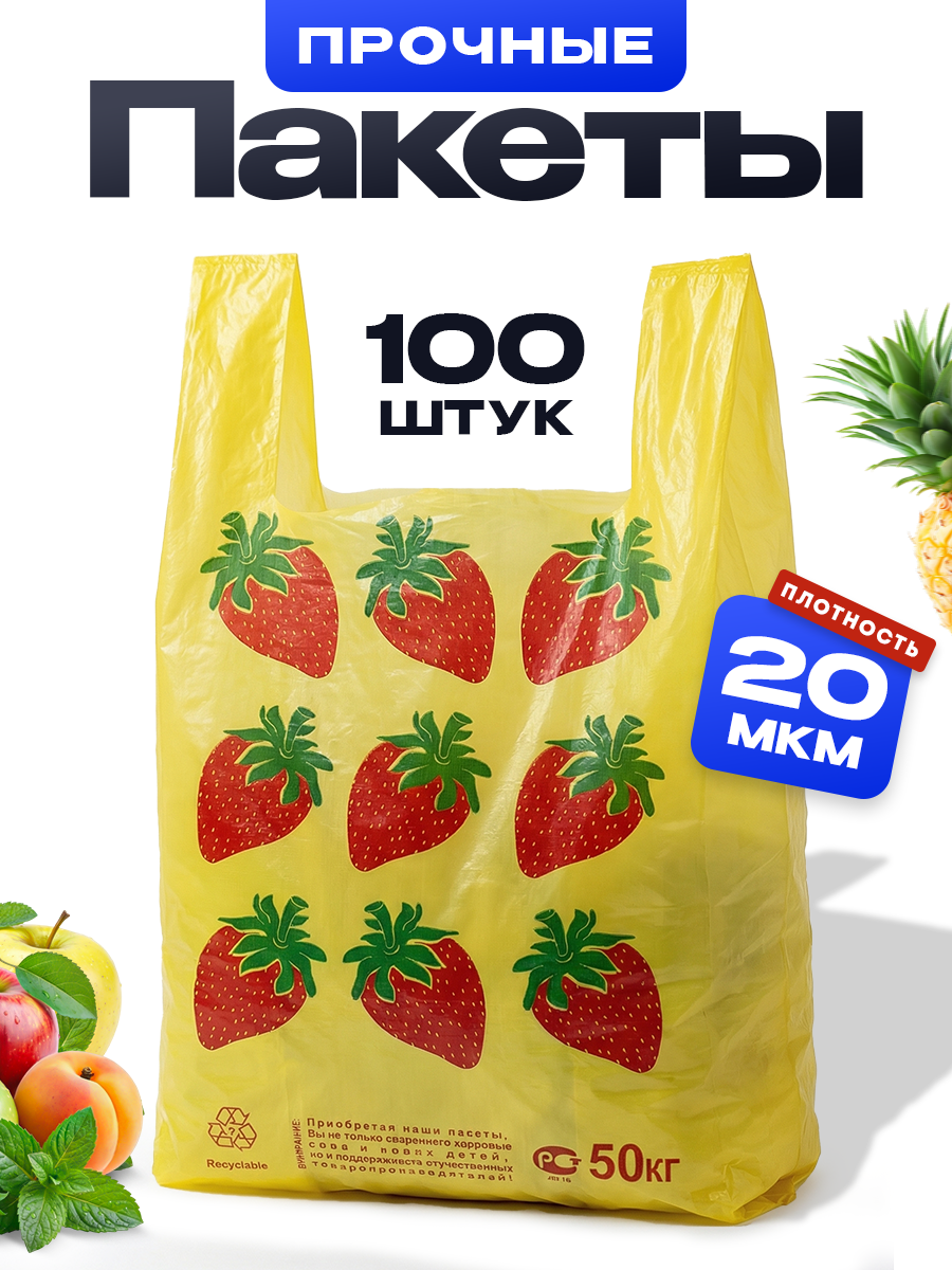Пакет майка жёлтая «Клубника» 30х55 см, 20 мкм, Класс А, 100 шт