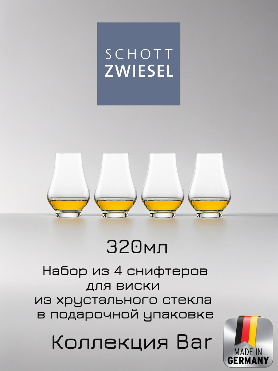 SCHOTT ZWIESEL Bar 4шт Набор бокалов для дегустации виски (снифтеры) 320 мл Whisky Nosing из хрустального стекла