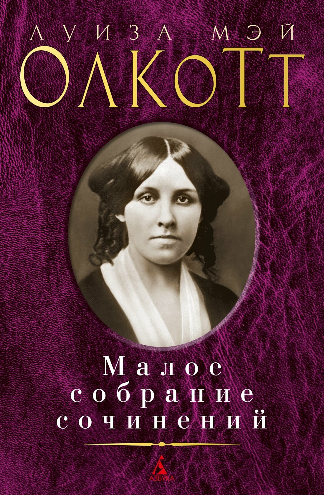 Малое собрание сочинений / Олкотт Л. М.
