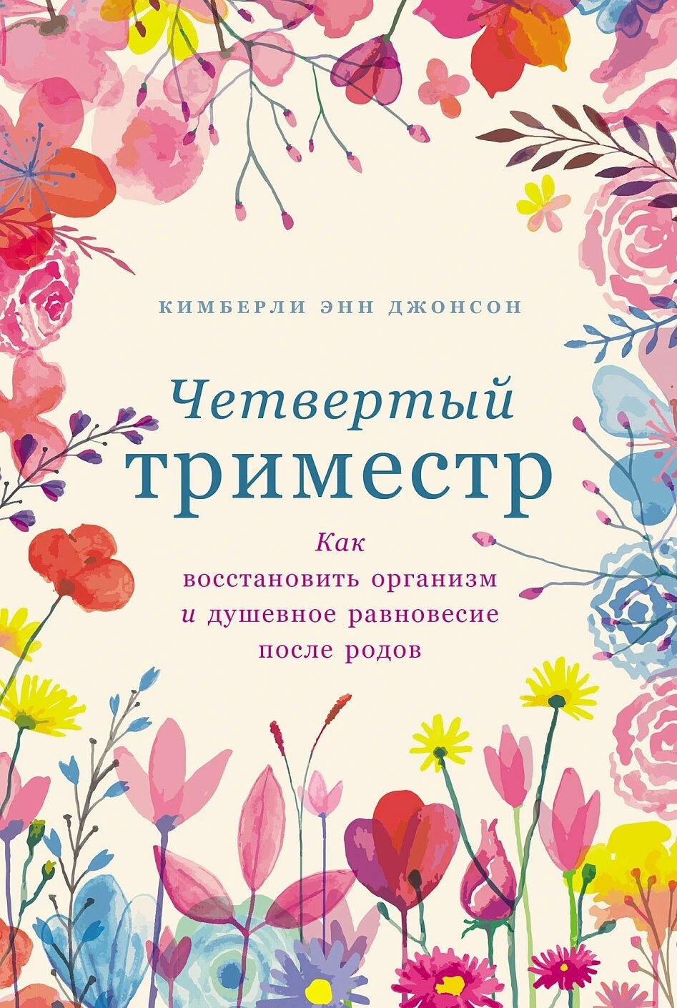 Четвертый триместр: Как восстановить организм и душевное равновесие после родов / Джонсон Кимберли Энн
