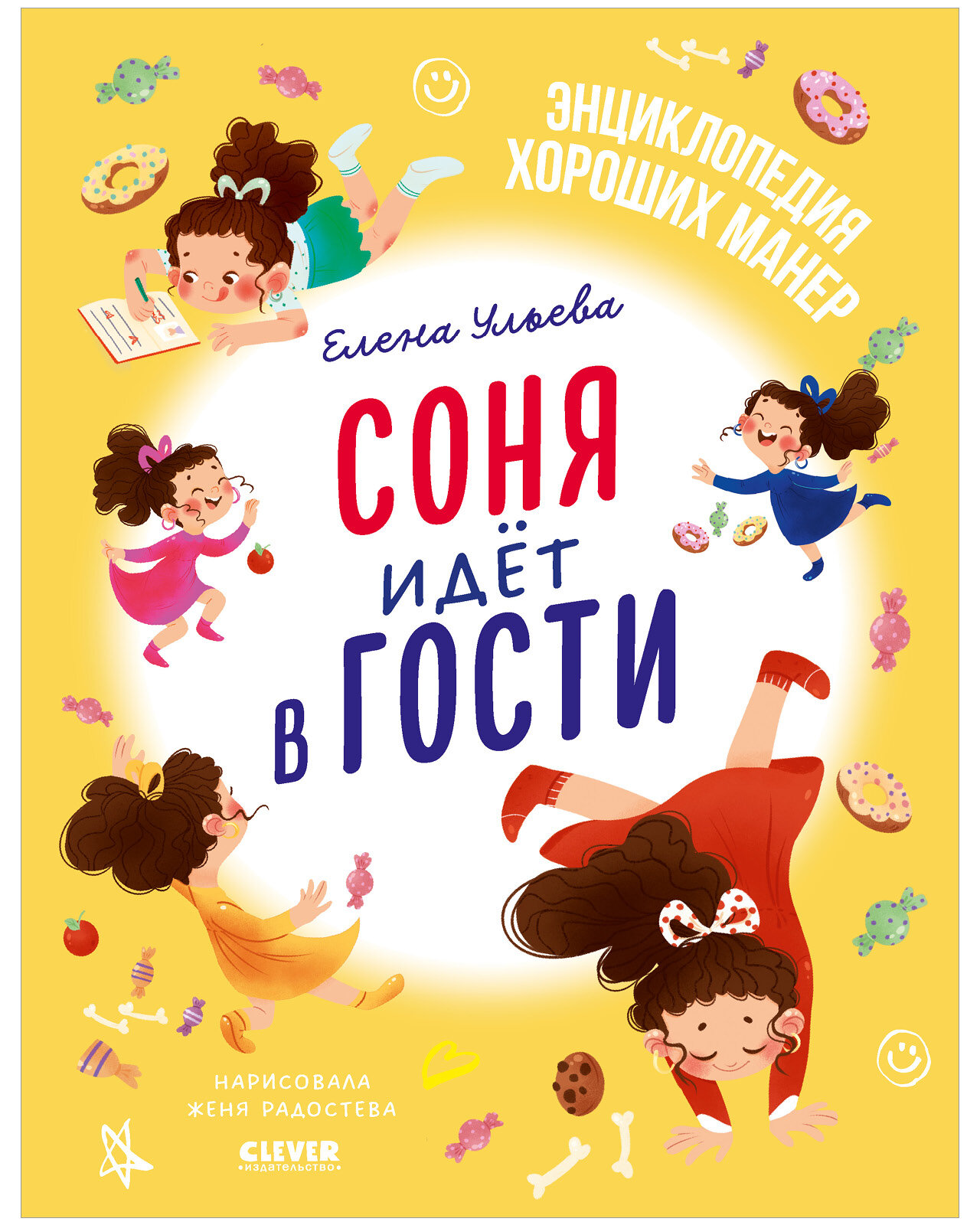 Соня идёт в гости / Ульева E.