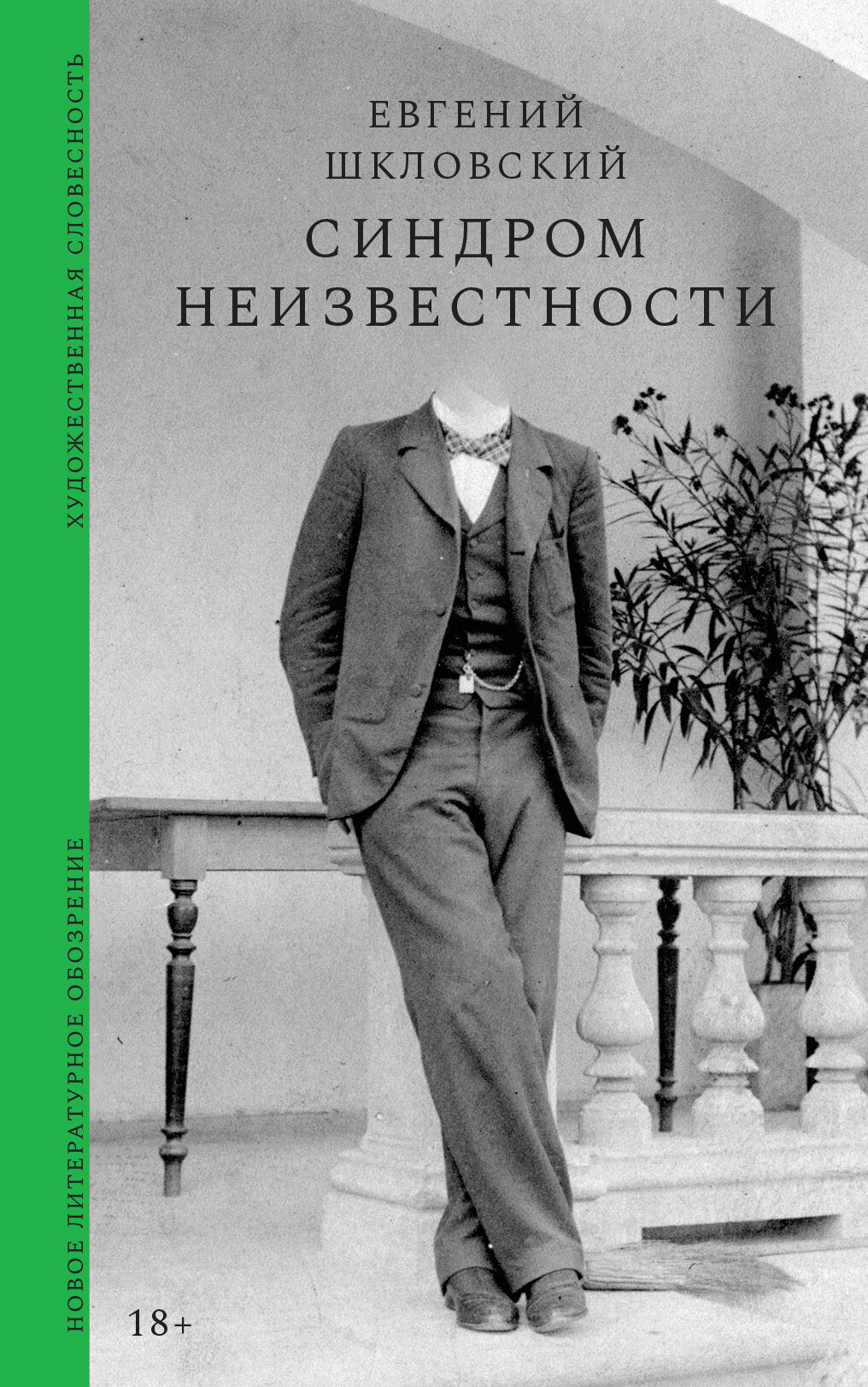 Синдром неизвестности / Шкловский Е.