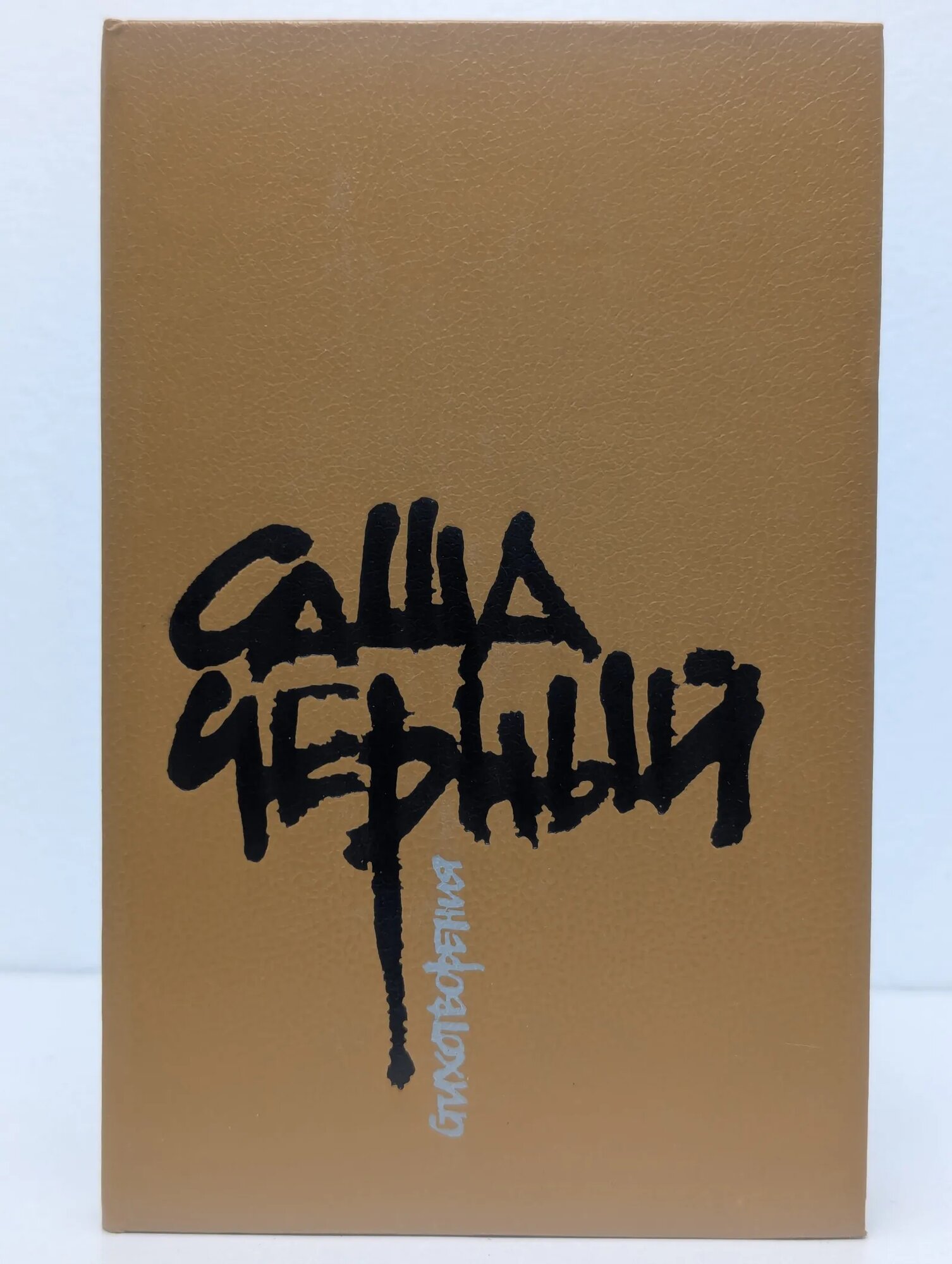 Саша Черный. Стихотворения Черный Саша 1991