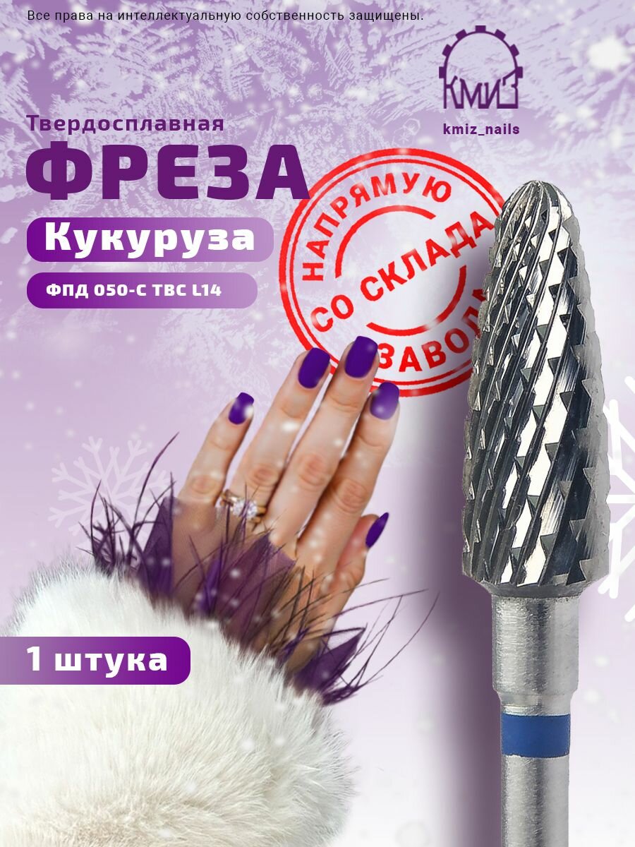 Фреза твердосплавная для маникюра КМИЗ ФПД 050-С